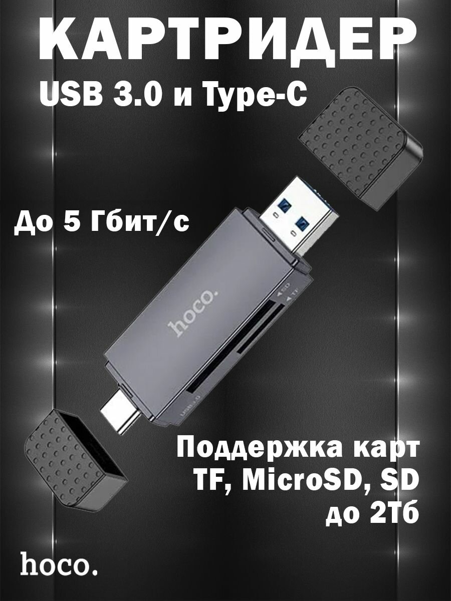 Картридер Hoco HB45 Spirit 2-в-1 USB / Type-C 3.0 для SD и MicroSD / TF карт, серый
