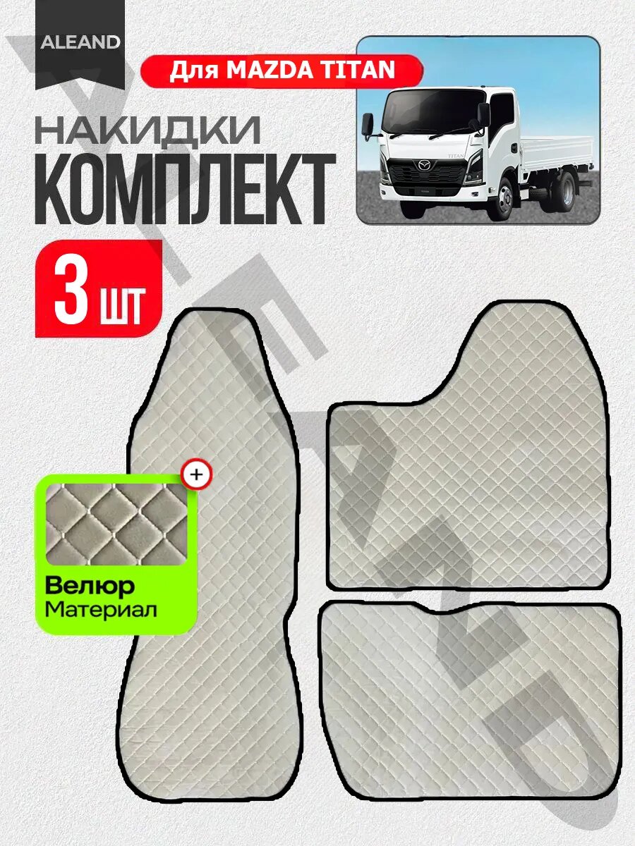 Чехлы накидки на сиденья MAZDA TITAN правый руль