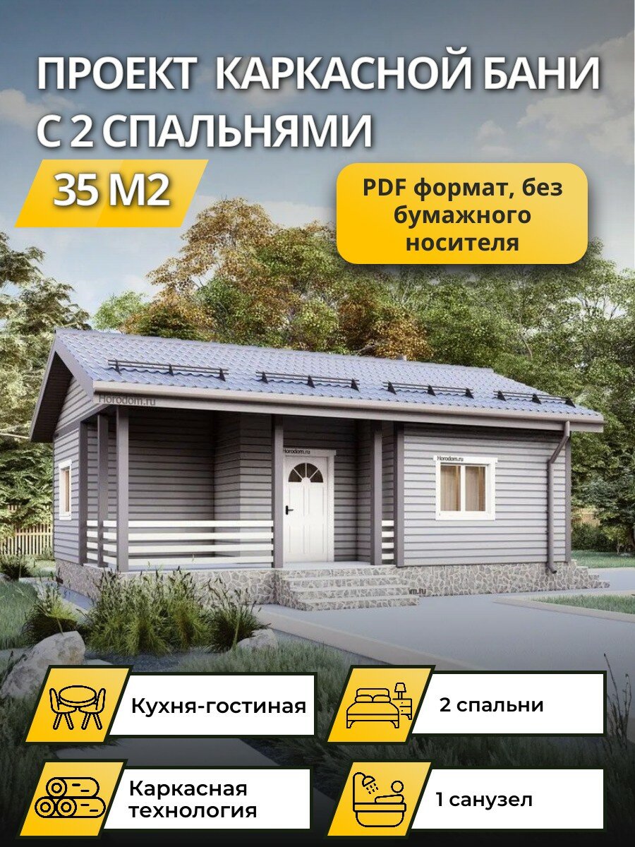 Проект одноэтажного гостевого дома/бани 35 м2 с кухней-гостиной