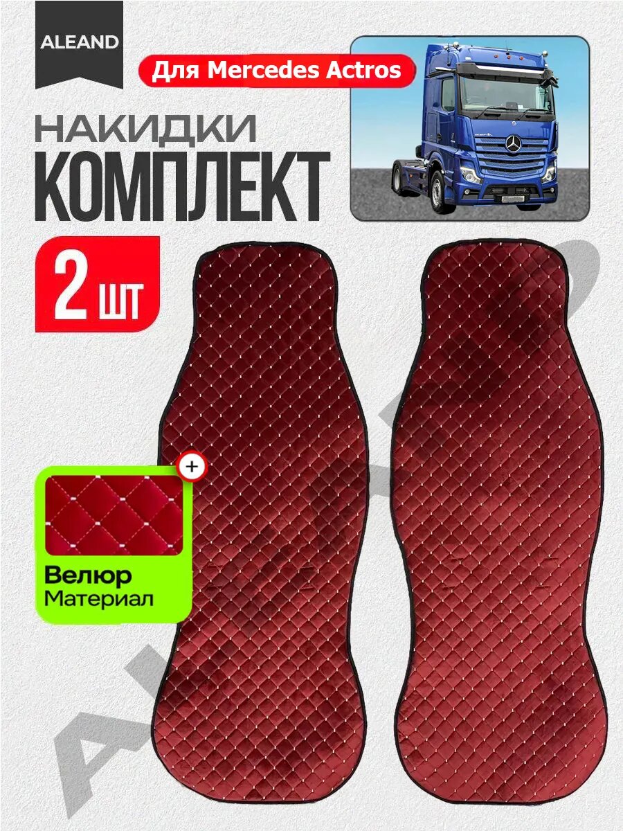 Чехлы Накидки на сиденья Mercedes Actros Актрос