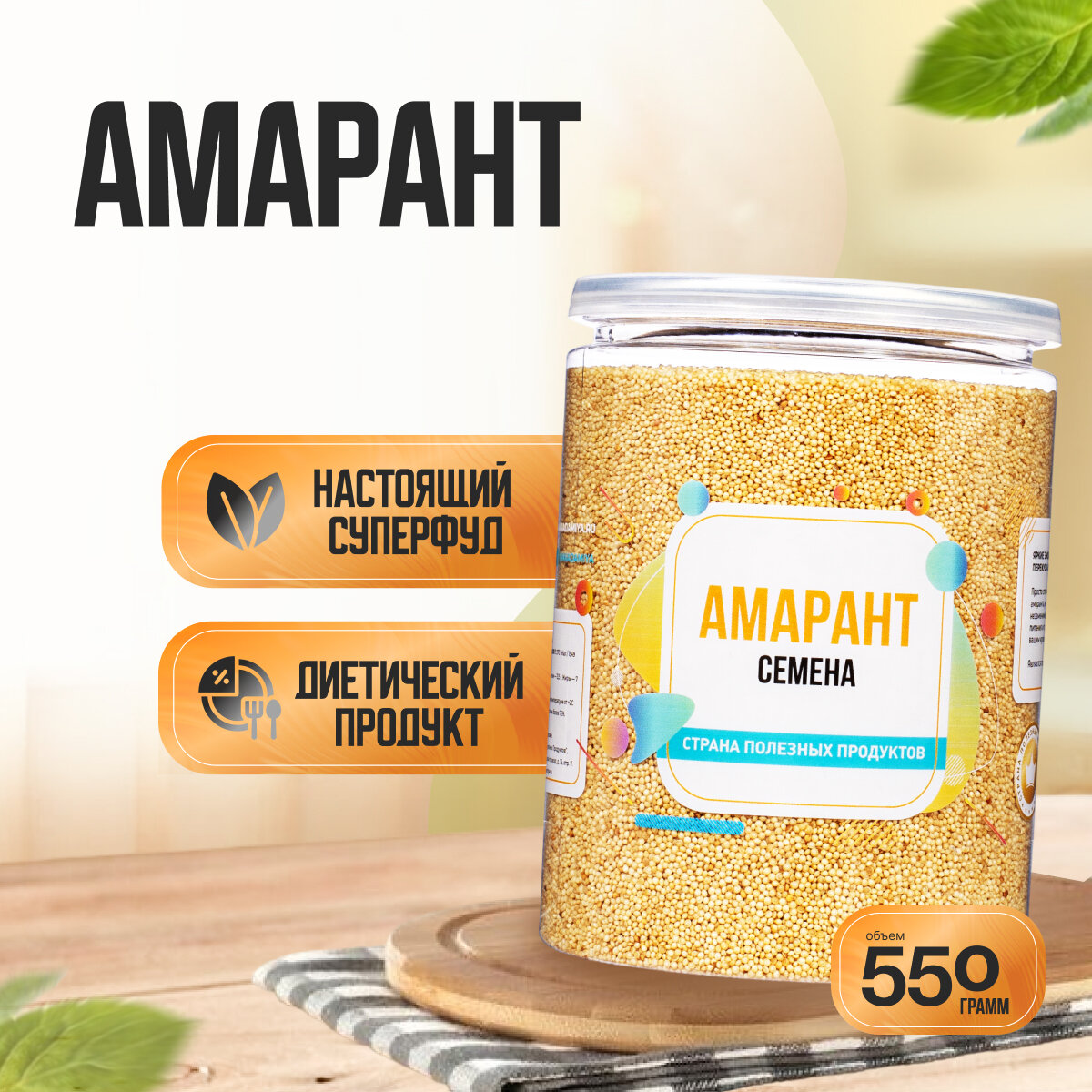 Семена Амаранта Пищевые 550 гр, Страна Полезных Продуктов, Банка