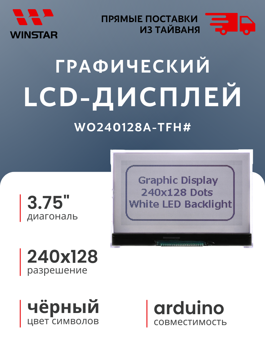 WINSTAR Графический LCD-дисплей (ЖКИ) 240x128 для Arduino, диагональ 3.75", интерфейс 6800, 8080 (WO240128A-TFH#)