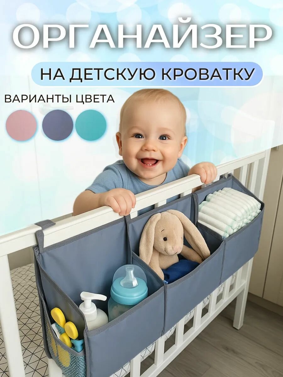 Органайзер на кроватку новорожденному кармашки подвесные