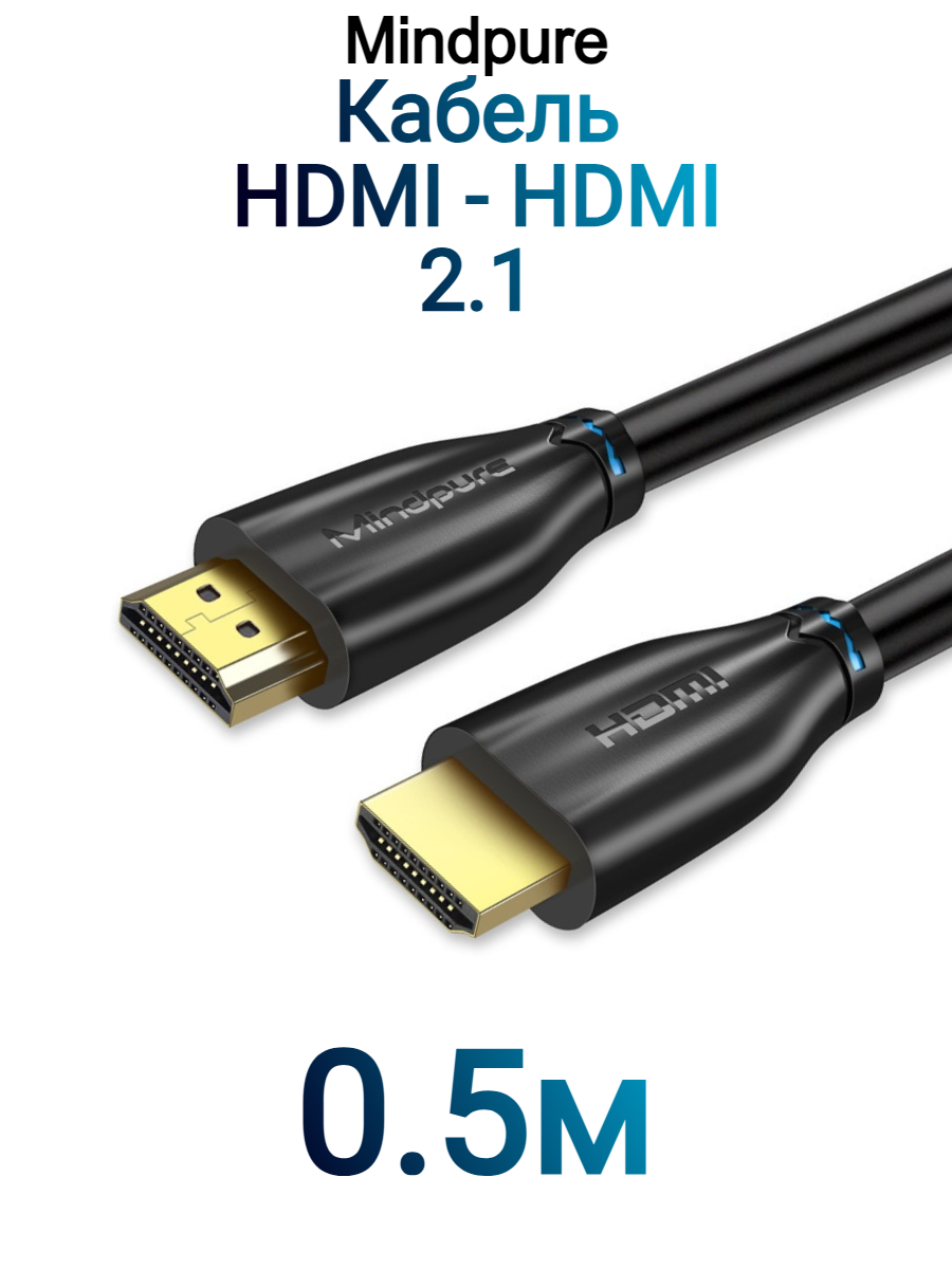 Кабель Mindpure HDMI - HDMI 2.1 8k 60Hz, 4k 120Hz, HDR, eARC, HD007 0.5м.