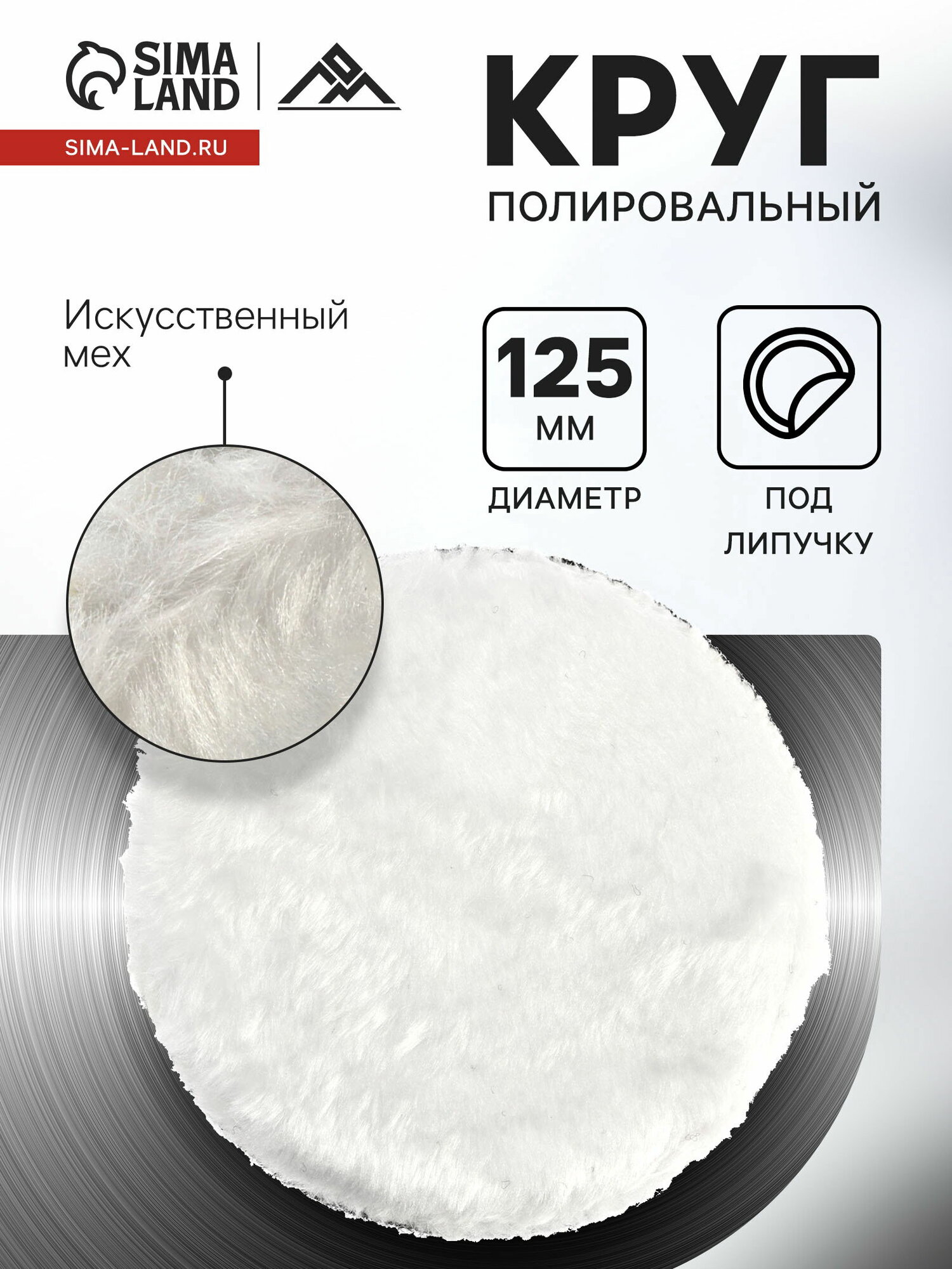 Круг полировальный под липучку искусственный мех, 125 мм, назначение дисков: для полировки