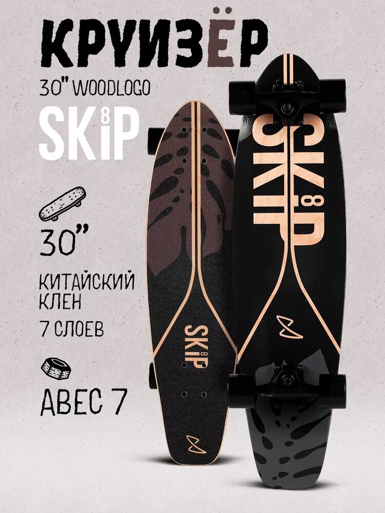 Круизер SKIP 30" Woodlogo, дека из клёна 76 см, алюминиевая подвеска, ABEC 7