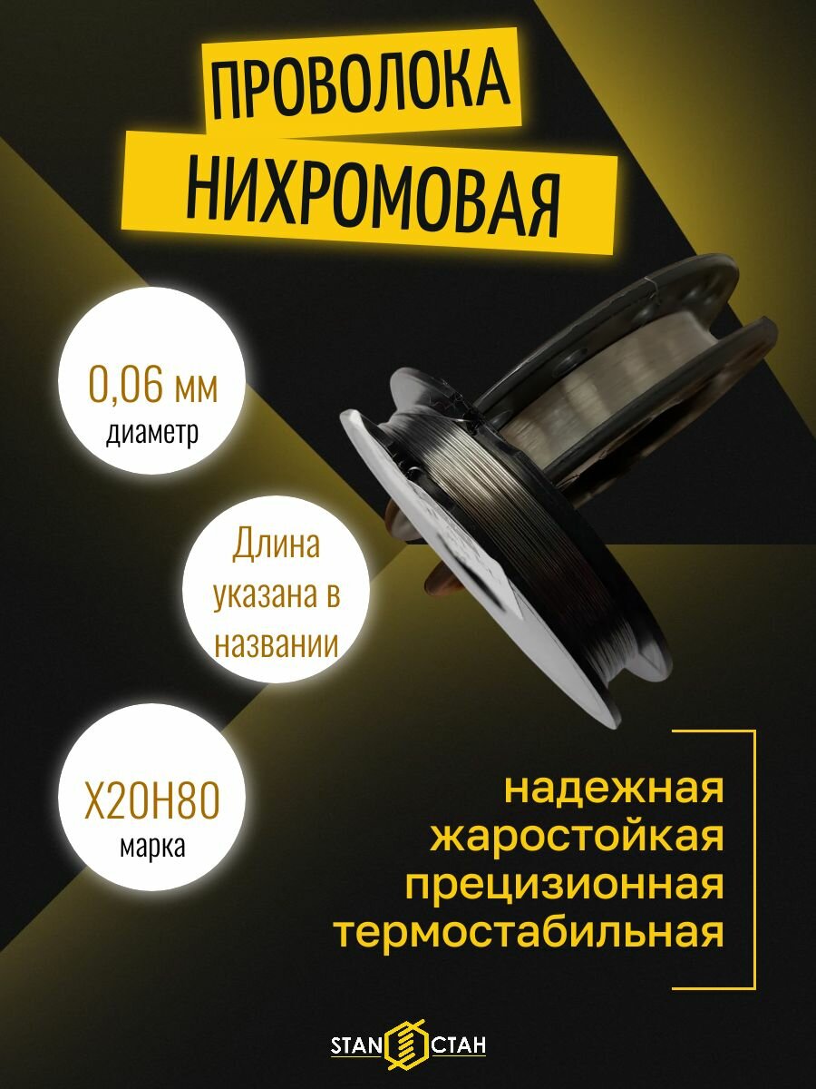 Нихромовая проволока 0,06 мм, 50 м (Х20Н80) для резки пенопласта, ЧПУ-выжигателей, нагревателей. Термостойкая, ГОСТ