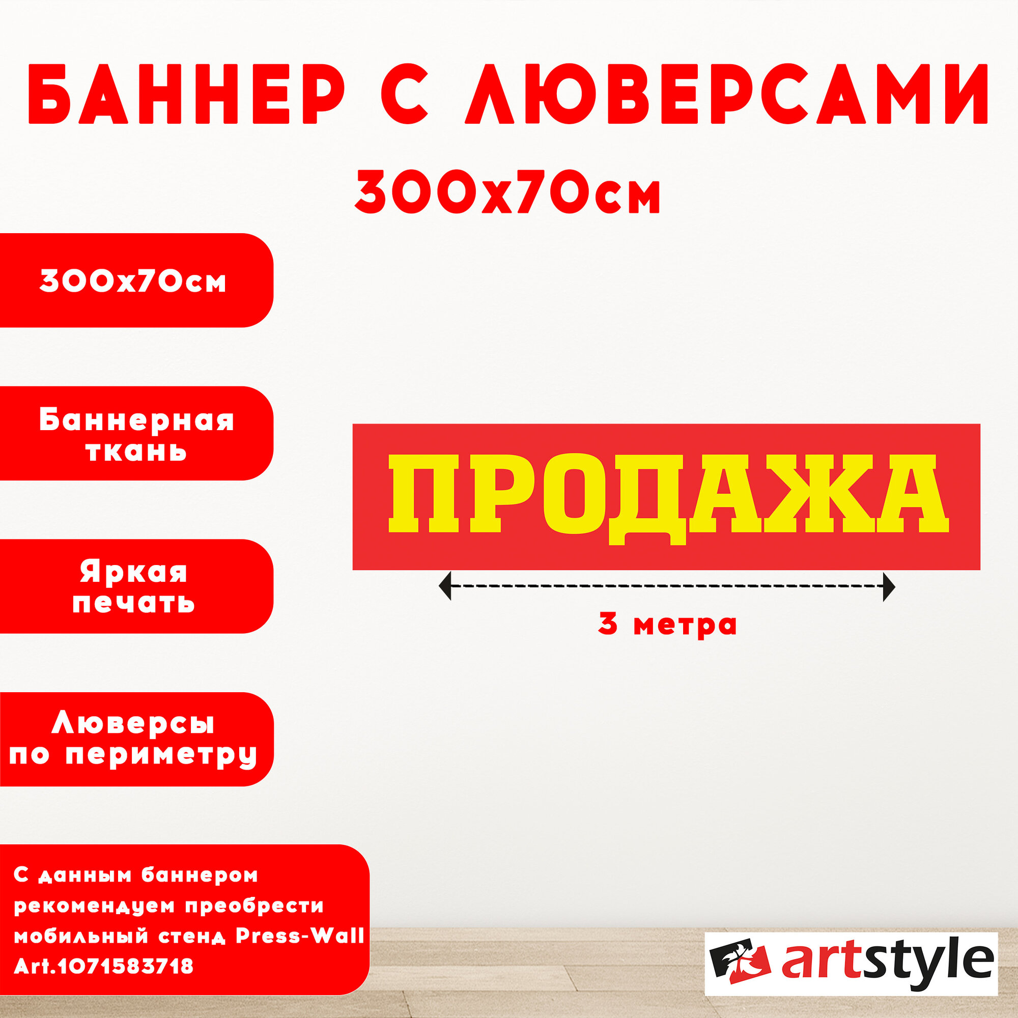 Баннер с люверсами 300*70 см, "Продажа"