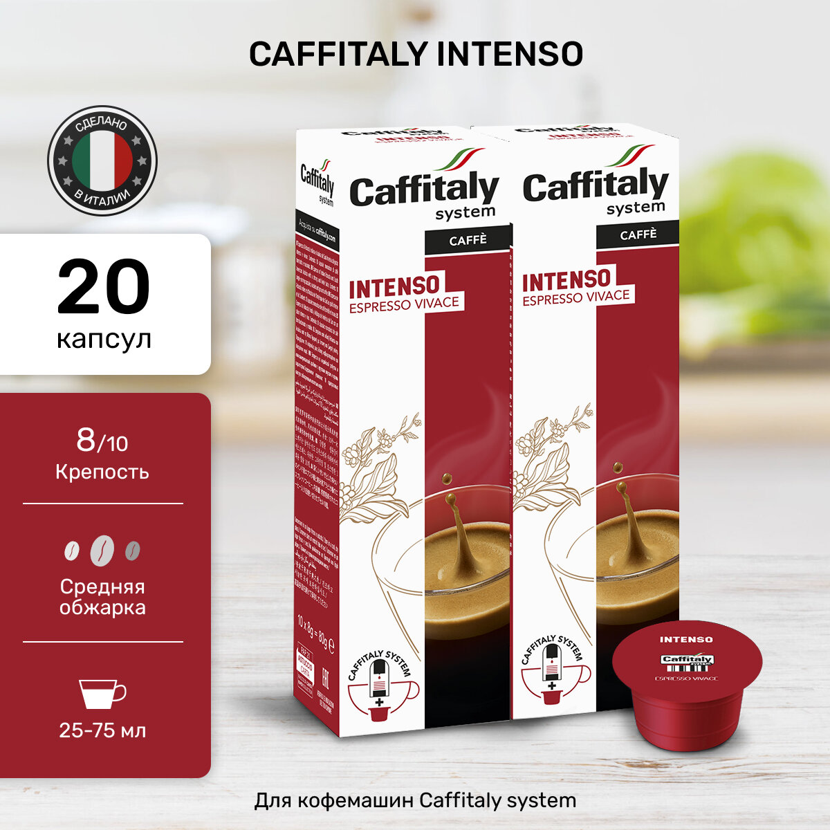 Кофе в капсулах Caffitaly Intenso 20 капсул