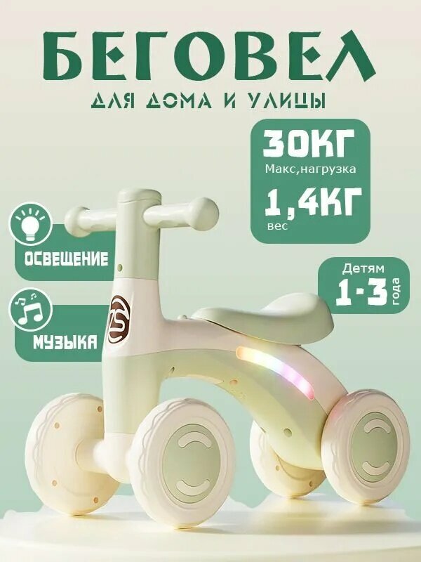 Беговел, беговел от 1 года, Четырехколесный, Светло-зеленый и бежевый