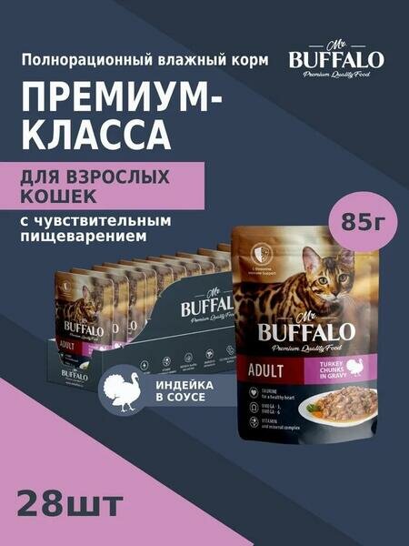 MR.BUFFALO ADULT SENSITIVE 28 шт по 85 г влажный корм для кошек с чувствительным пищеварением, индейка в соусе
