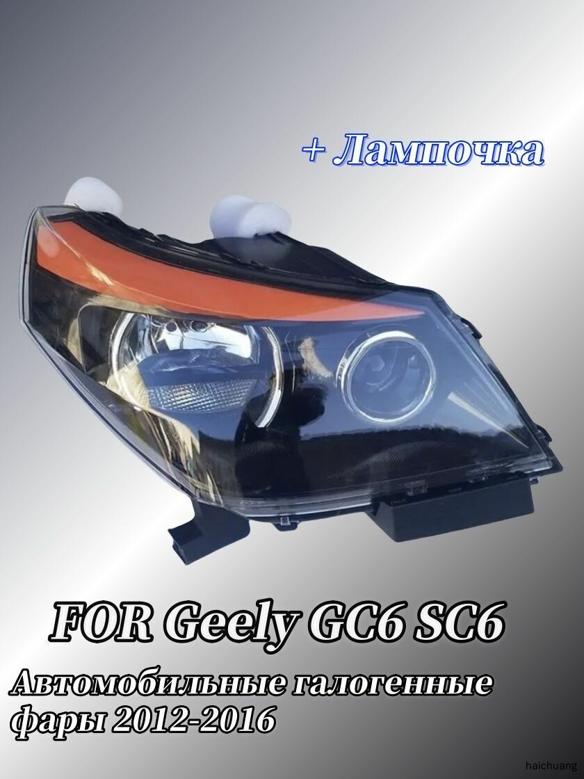 Фара передняя правый Geely GC6 SC6