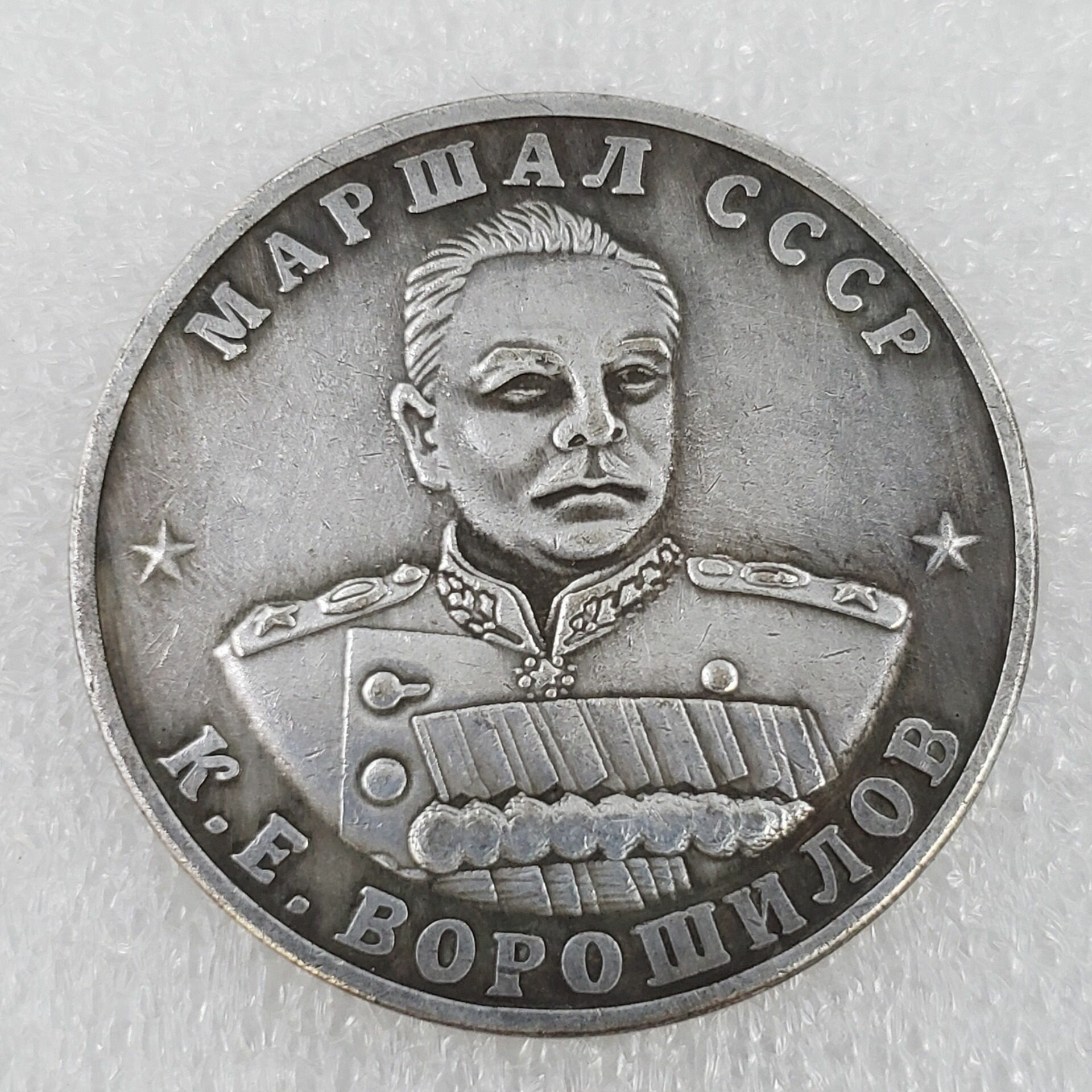 Монета СССР 10 червонцев 1945 года. Серебрение. Маршал Советского союза Л. П. Берия