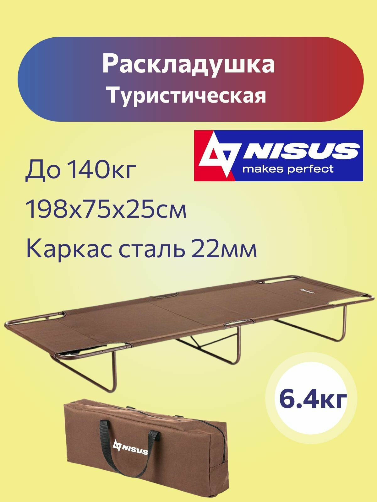 Складная раскладушка туристическая в палатку Nisus N-BD630 (198х75х25см, до 140кг, сталь 22мм) / кровать раскладная туристическая
