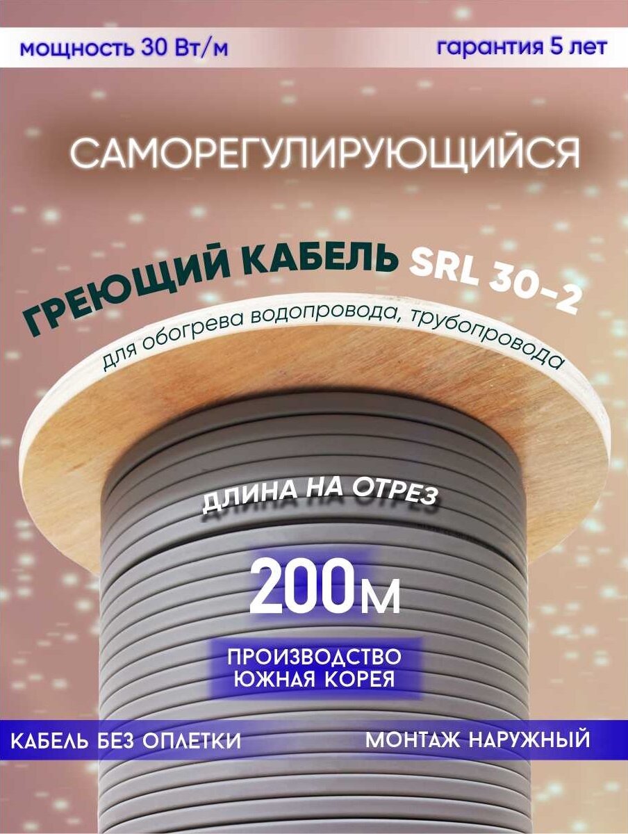 Саморегулирующийся греющий кабель для обогрева трубопровода SRL 30-2 (200м)