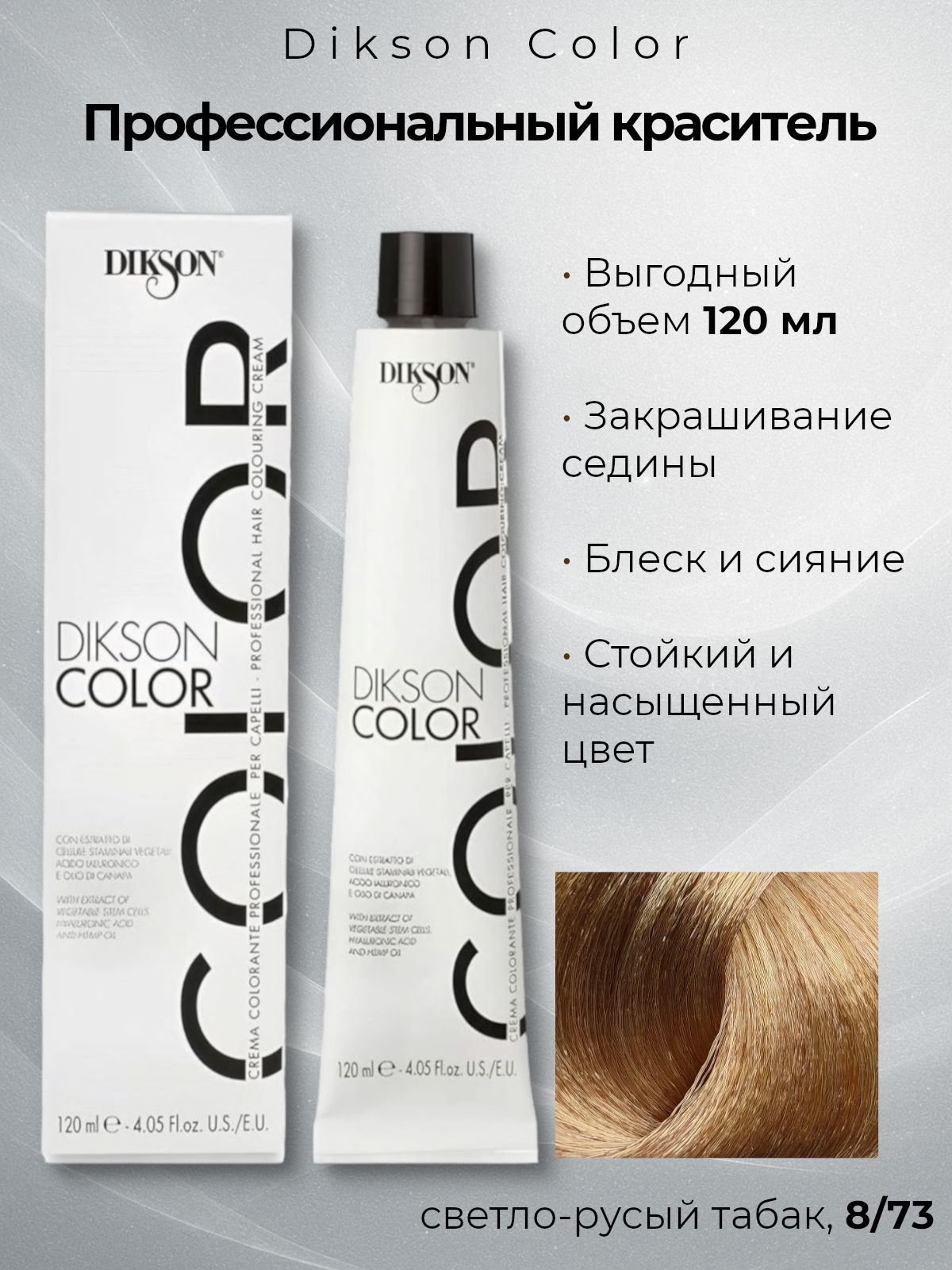 Краска для волос Dikson Color Профессиональный краситель для волос, тон 8/73