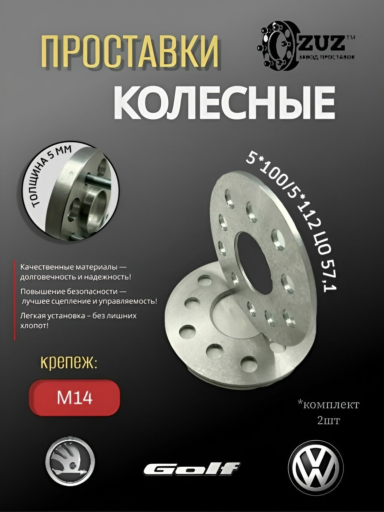 Проставки Колесные Шайбы W Polo/Golf/Tiguan, Scoda Rapid 5*100/5*112 ЦО57,1 отв под м14 5мм б/б Комплект 2шт №70