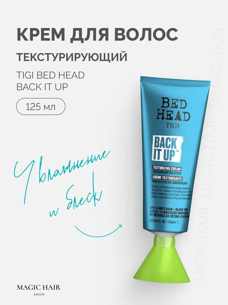 Крем TIGI "Back It Up", текстурирующий, для всех типов волос, 125мл