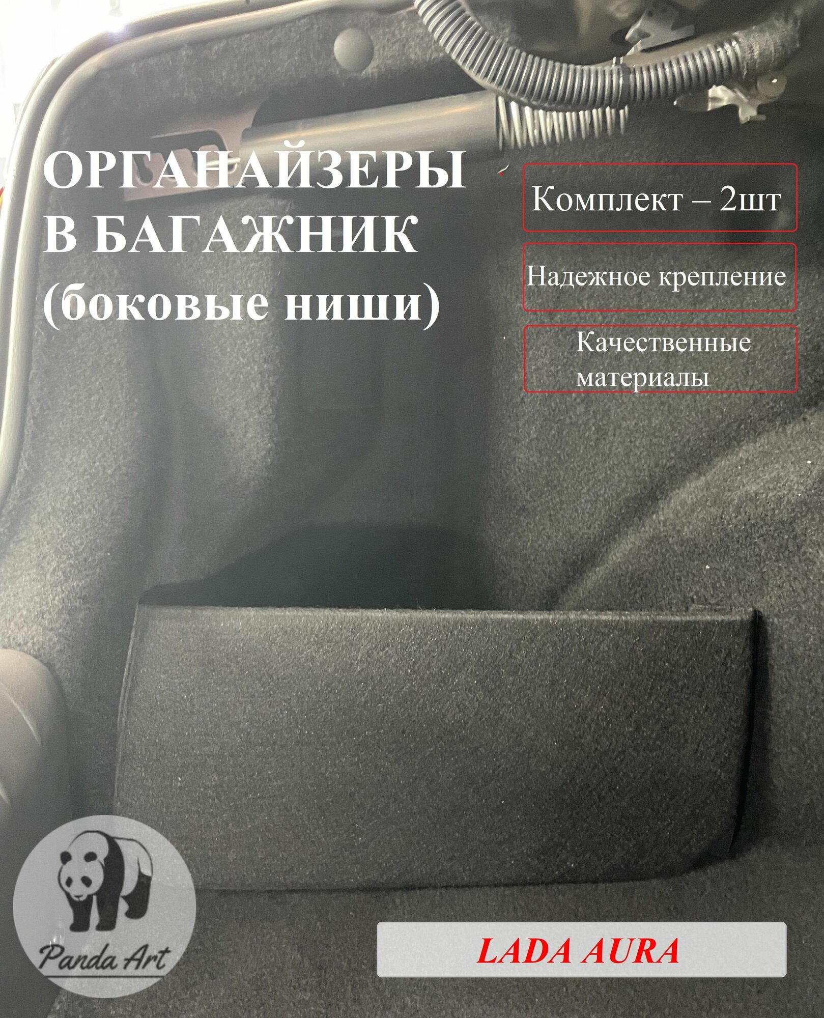 Органайзер в багажник для автомобиля Lada Aura. Багажные карманы для Лада Аура. Комплект в левую и правую ниши