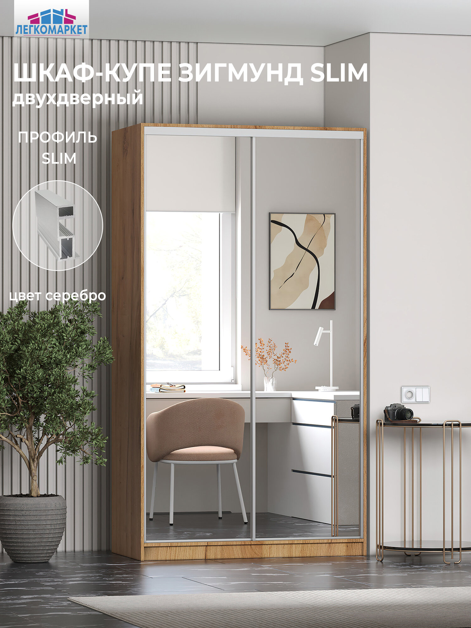 Шкаф-купе Зигмунд Slim 2 100-45-220, цвет дуб крафт золотой, профиль серебро, наполнение платье