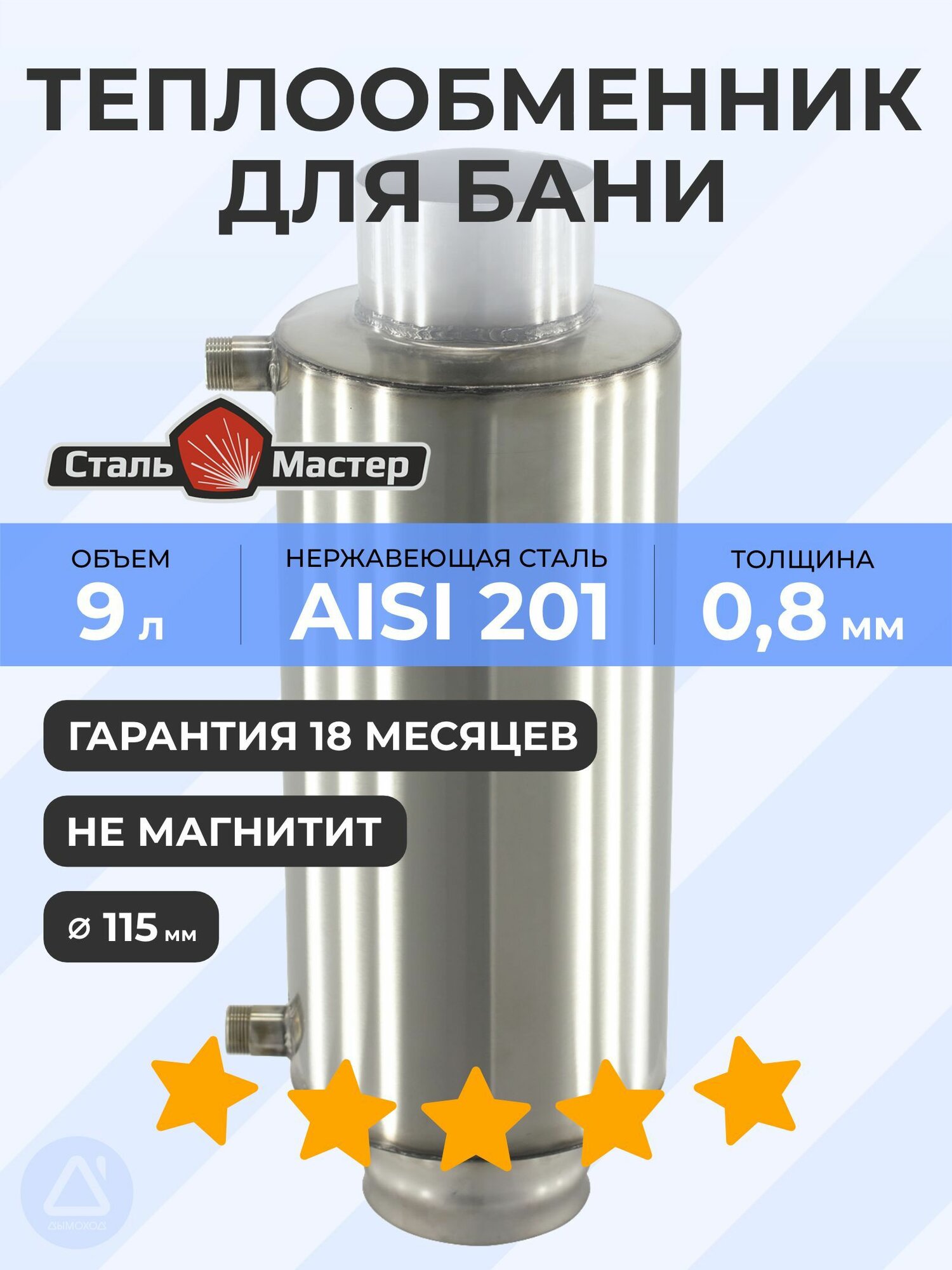 Теплообменник 115 9 л 0,8 мм AISI 201