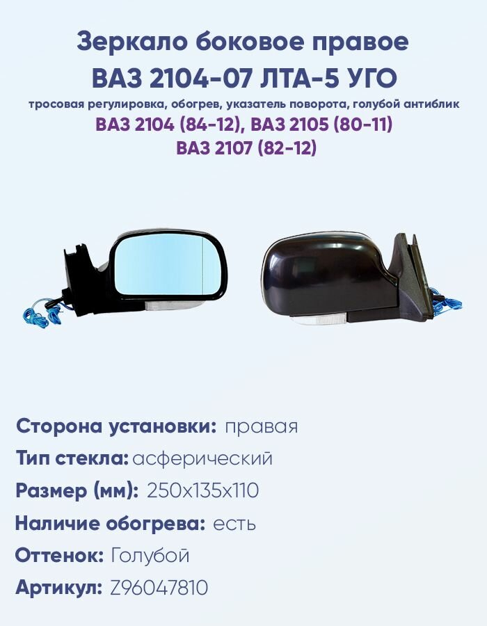Зеркало боковое правое ВАЗ 2104, 2105, 2107 модель ЛТА-5 УГО с тросовым приводом регулировки, с асферическим противоослепляющим отражателем голубого тона. С системой обогрева и указателем поворота.