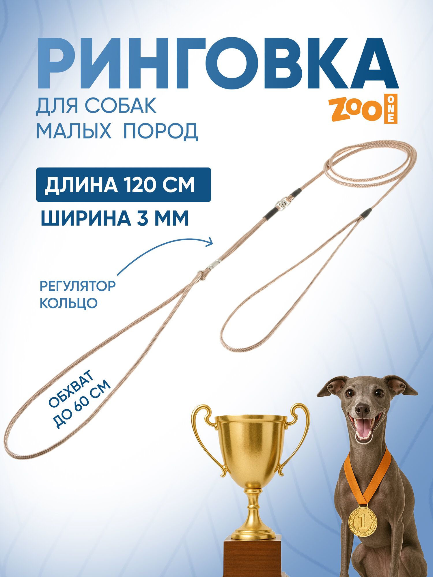 Ринговка для собак круглая с кольцом, обхват до 60 см, нейлон ширина 3 мм, длина 120 см, винил, кэмел, ZooOne, PEW3V C