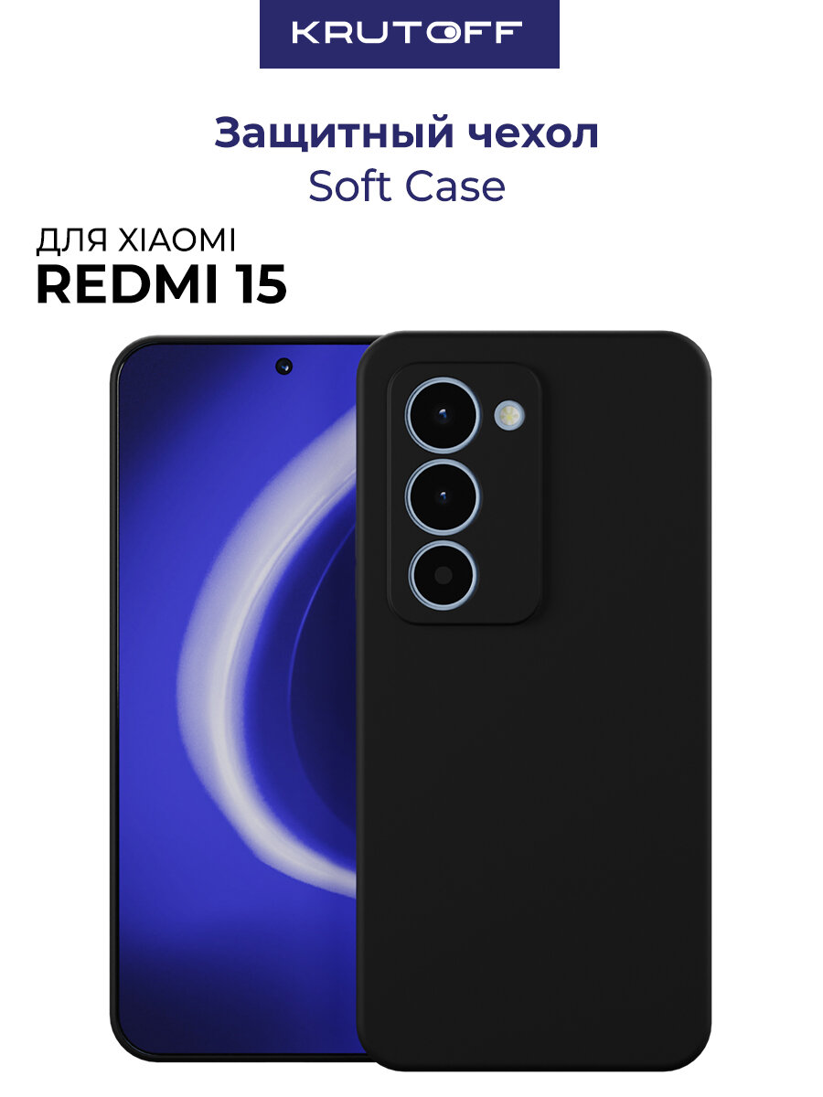 Чехол-накладка Krutoff Soft Case для Xiaomi Redmi 15 черный