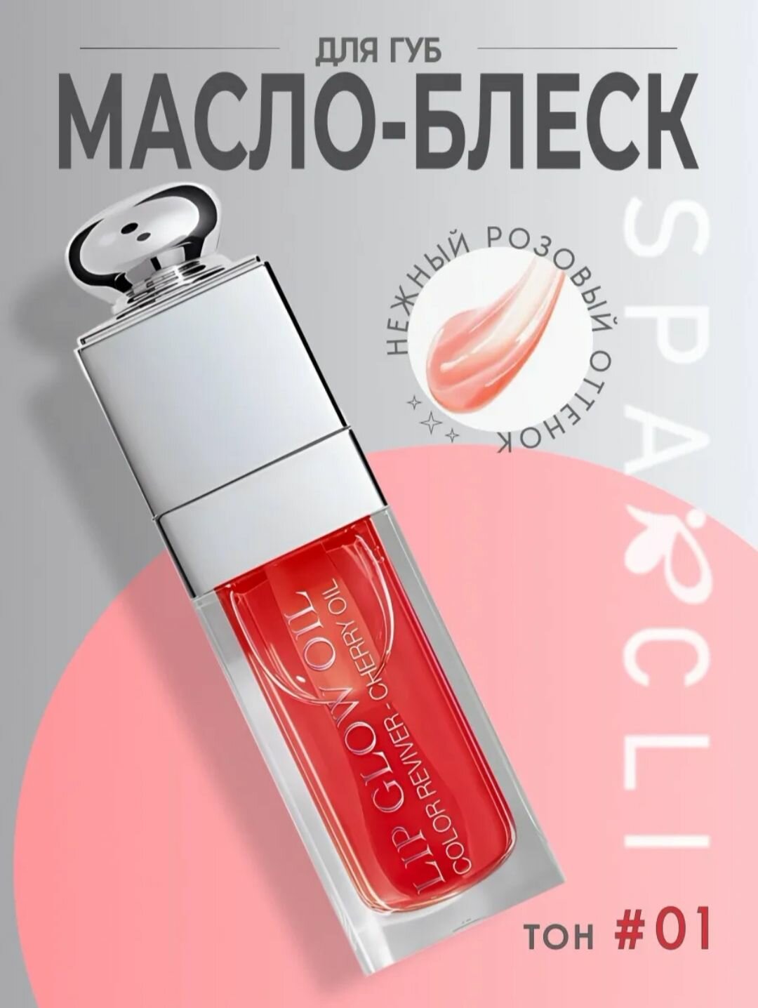 Масло-блеск для губ