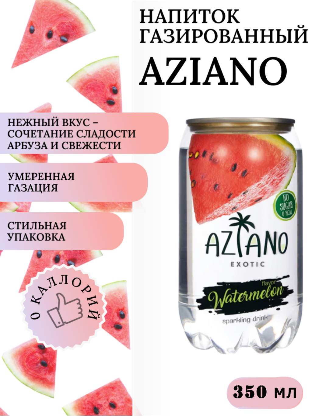 Напиток газированный Aziano со вкусом спелого арбуза 350 мл, Россия