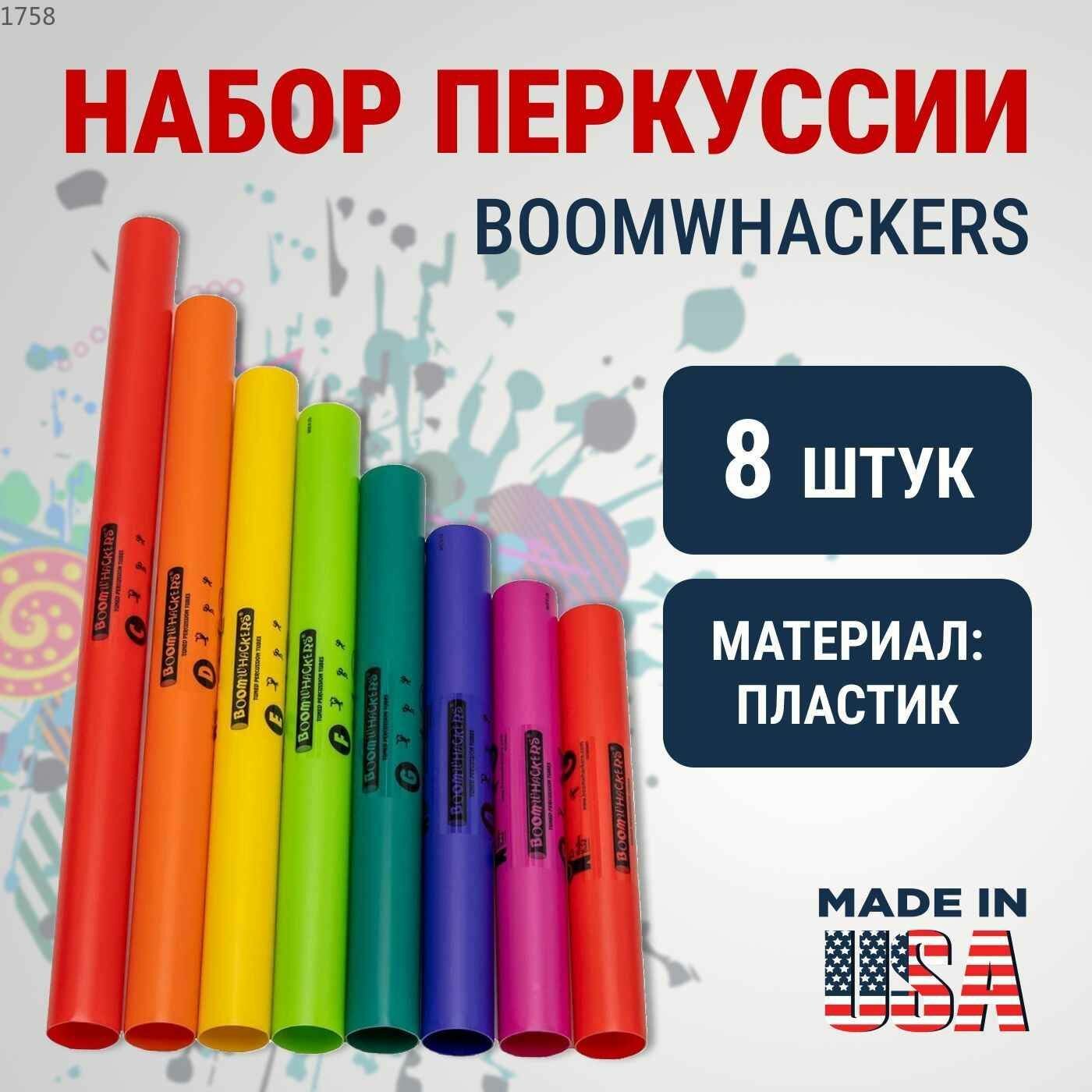 Перкуссия Boomwhackers BW-DG Diatonic Set, набор музыкальных инструментов для детей и взрослых-Zhongrui156