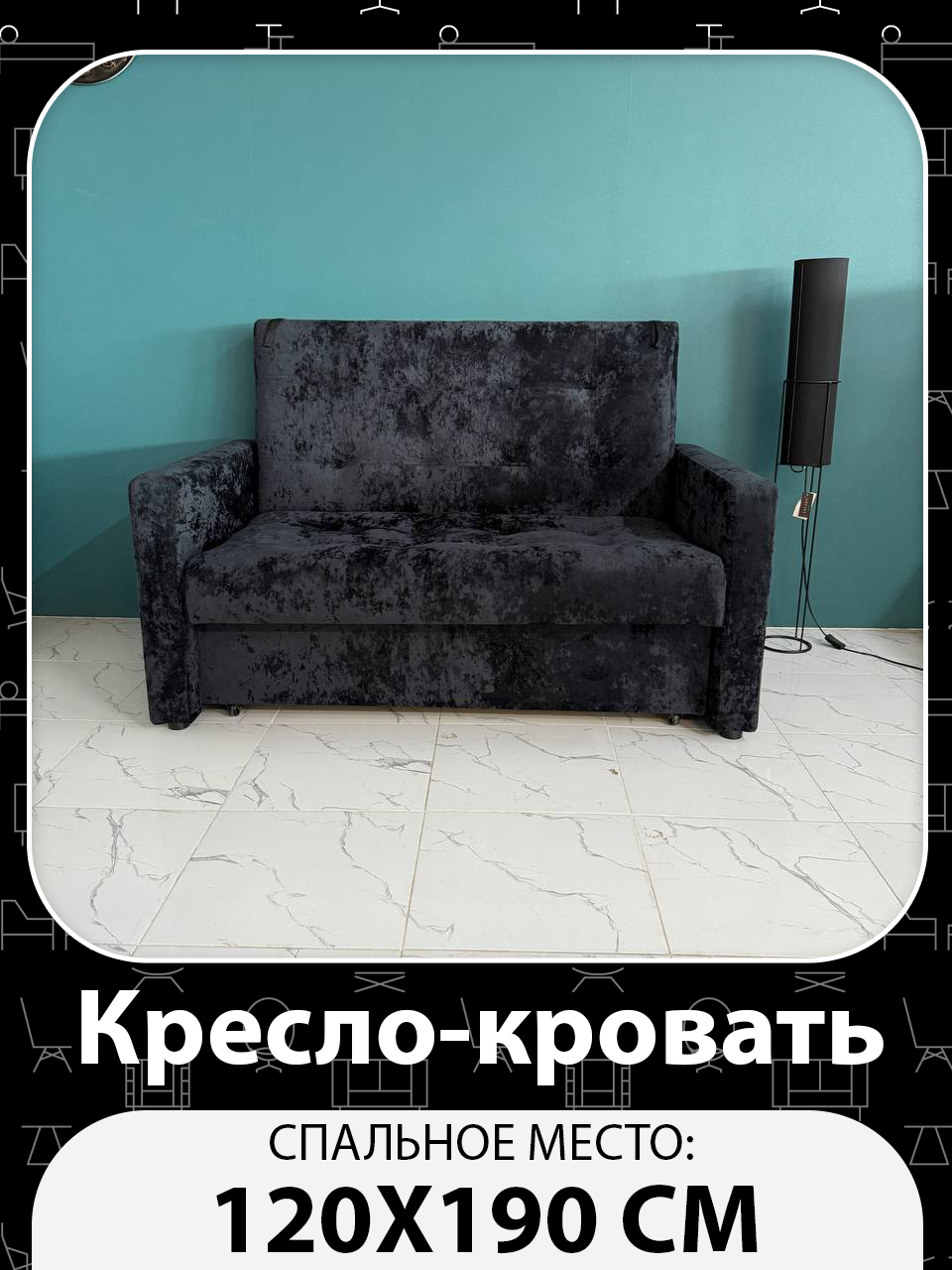 Кресло-кровать Рокки, со спальным местом 120х190 см, Кресло, Наполнение: ППУ + мебельные ремни, черный