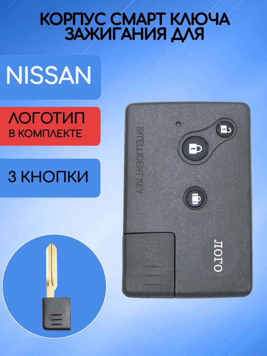 Корпус смарт карты для Nissan / Ниссан с 3 кнопками с логотипом