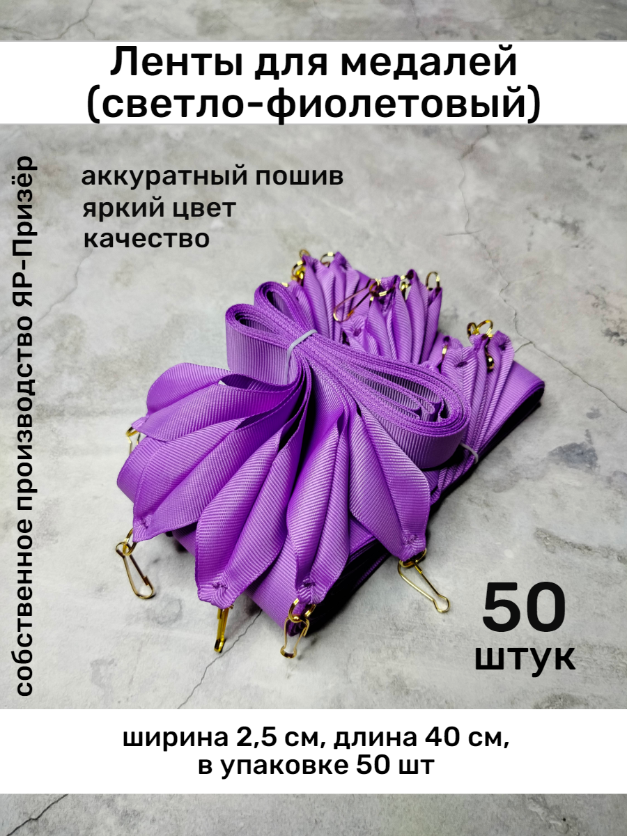 Ленты для медалей, репс и металл, 50 шт, длина 40см, ширина 2,5см, цвет светло-фиолетовый