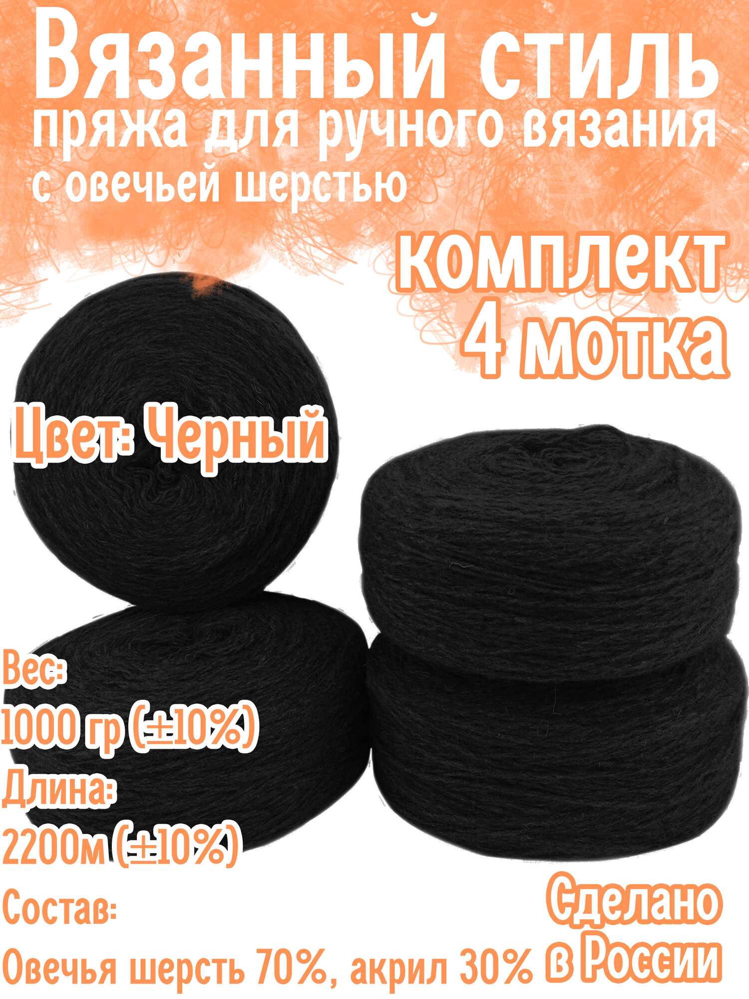 Пряжа с овечьей шерстью, 4 мотка, общий вес 1000 г, длина 2200 м, предназначенная для вязания спицами или крючком (в бобинах - Черного цвета)