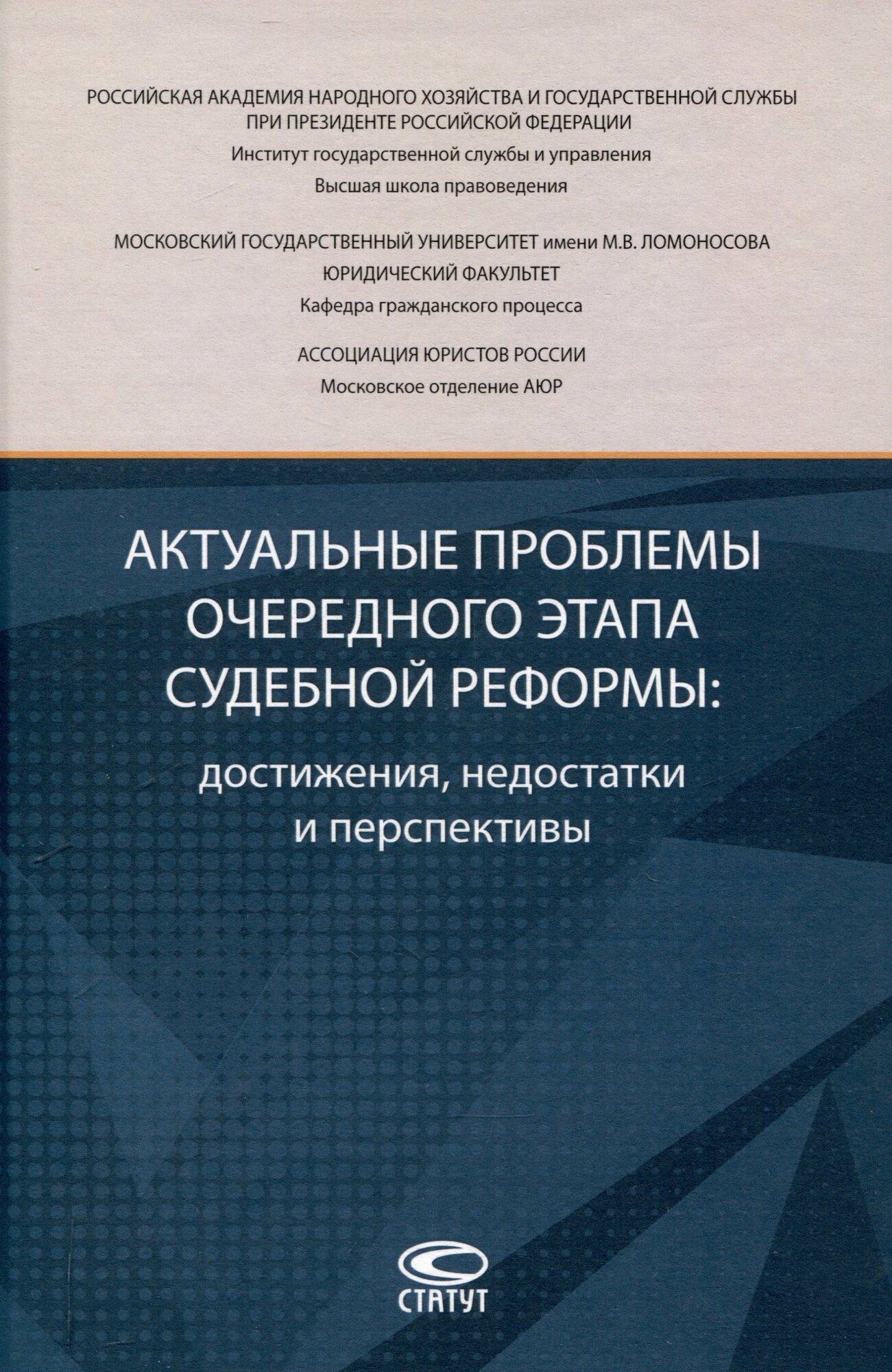 Актуальные проблемы очередного этапа судебной реформы: достижения, недостатки и перспективы.