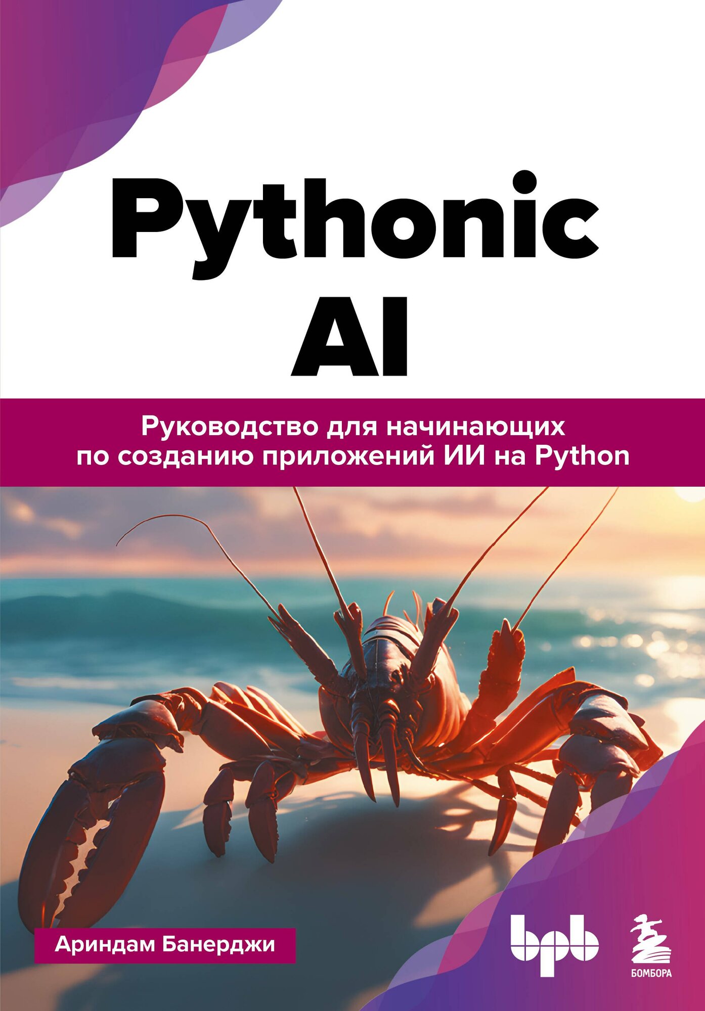 Pythonic AI: руководство для начинающих по созданию приложений искусственного интеллекта на Python