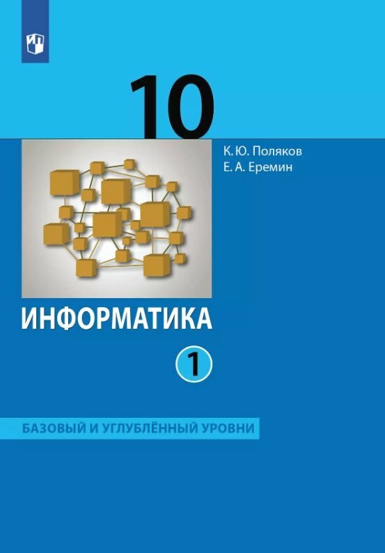Информатика. 10 класс. Базовый и углубленный уровни. Учебник. В двух частях. Часть 1