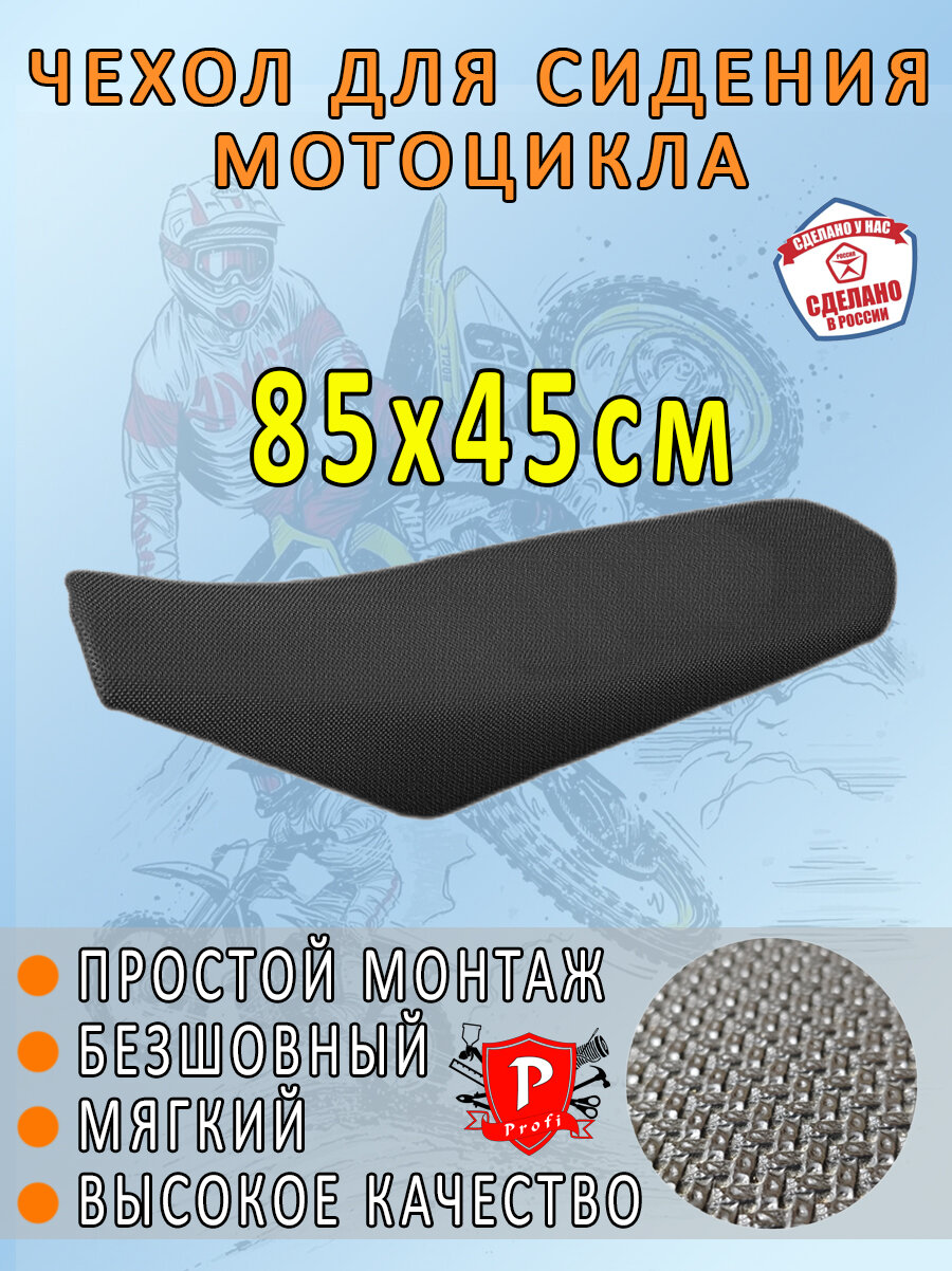 Чехол на сиденье мотоцикла GR MOTOLEND KAYO KTM SUZUKI (черный) Шкурка эндуро