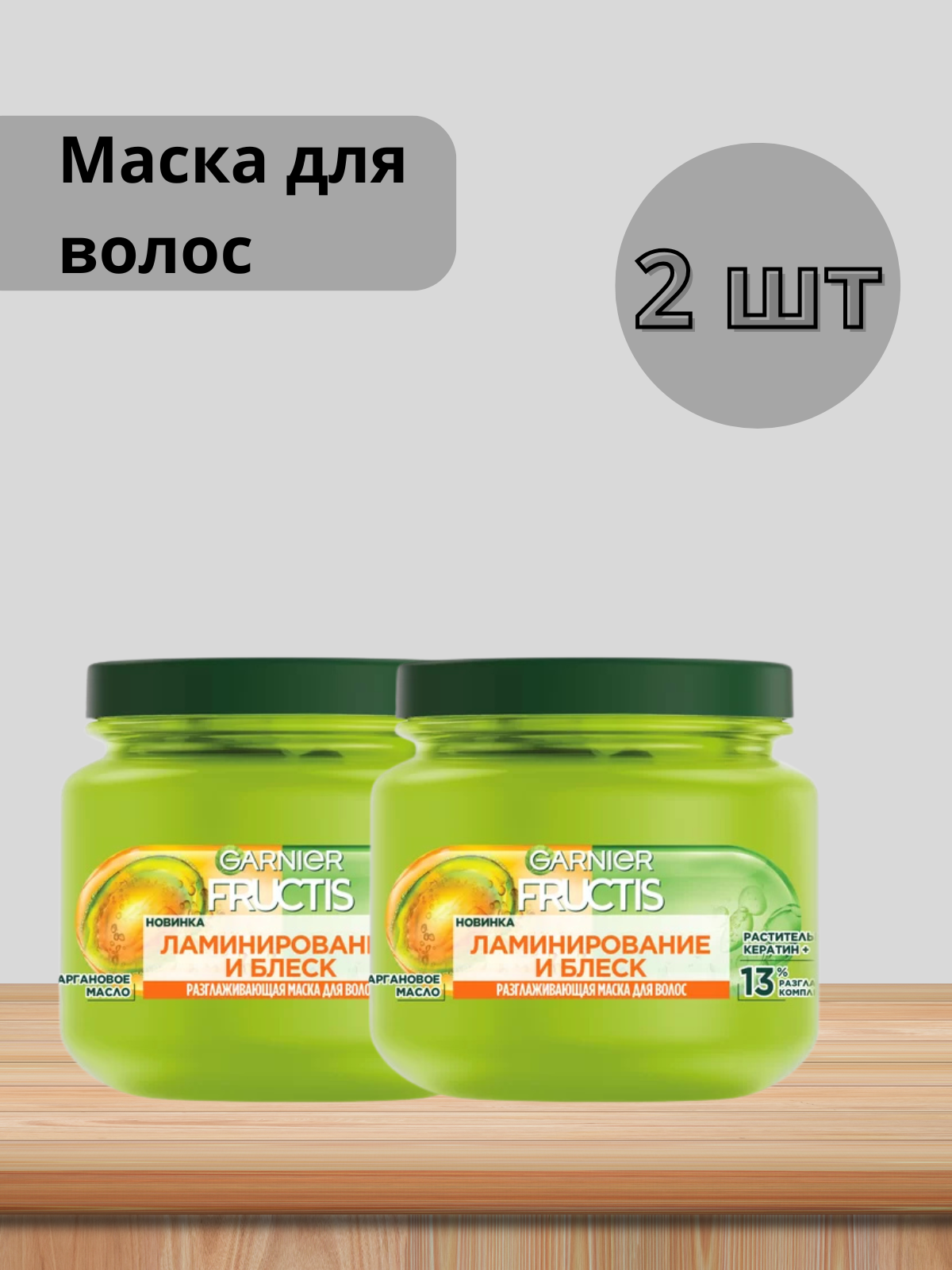 Набор 2 шт Маска Garnier Fructis Ламинирование и блеск, аргановое масло, 320мл
