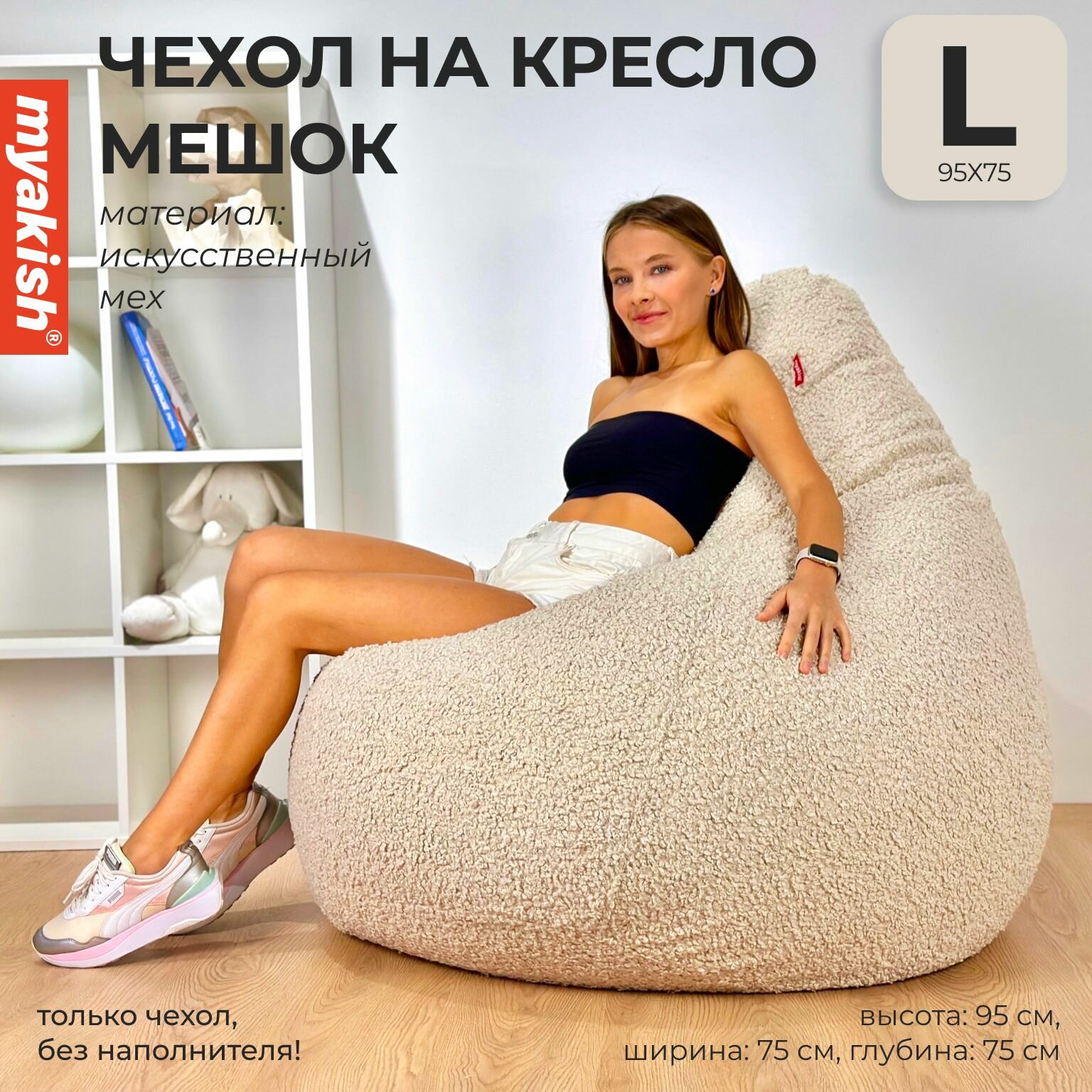 Чехол для кресла-мешка "Merino" Myakish L Cream