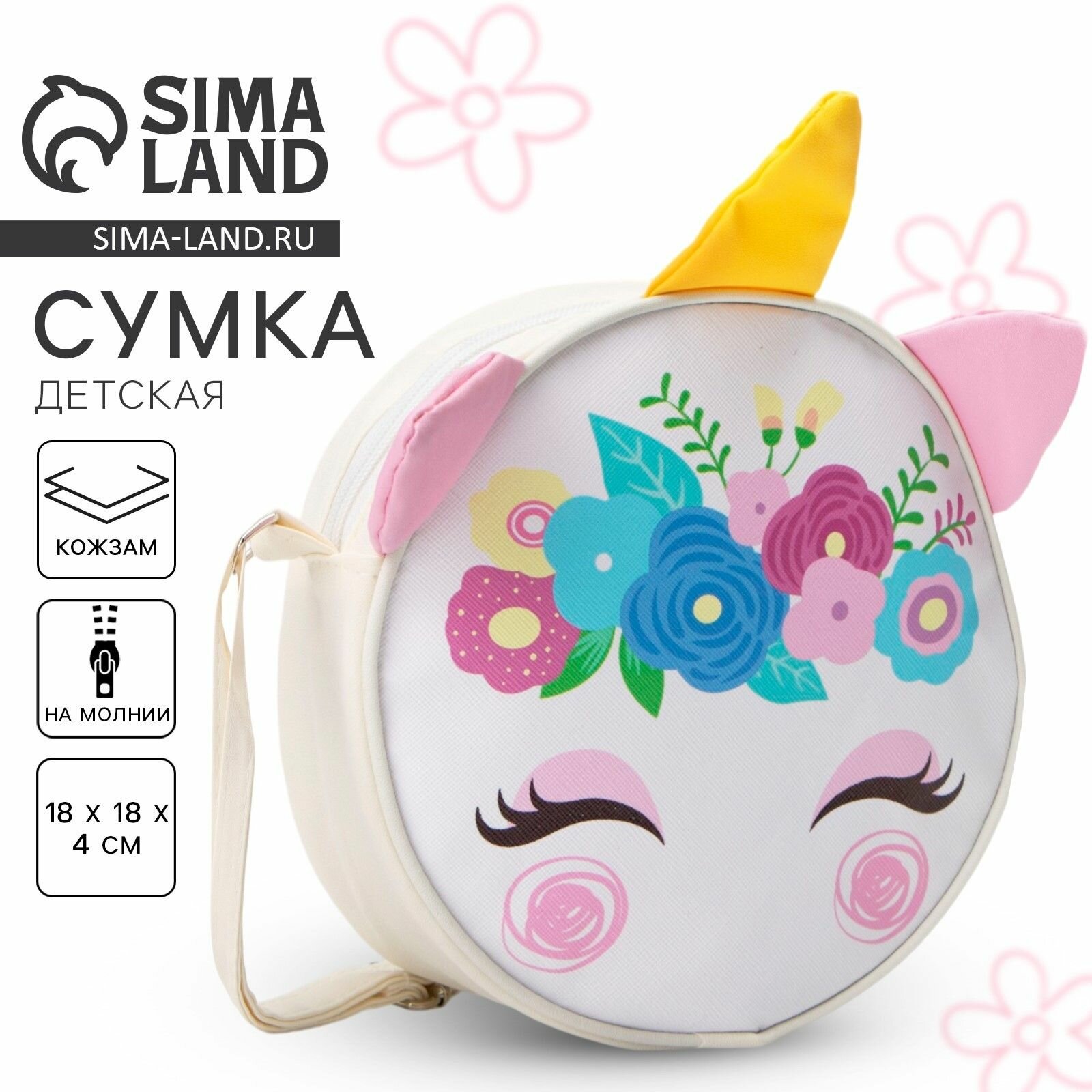 Сумка на плечо NAZAMOK KIDS "Единорог" 18х18 см / на ремешке / круглая / для девочки