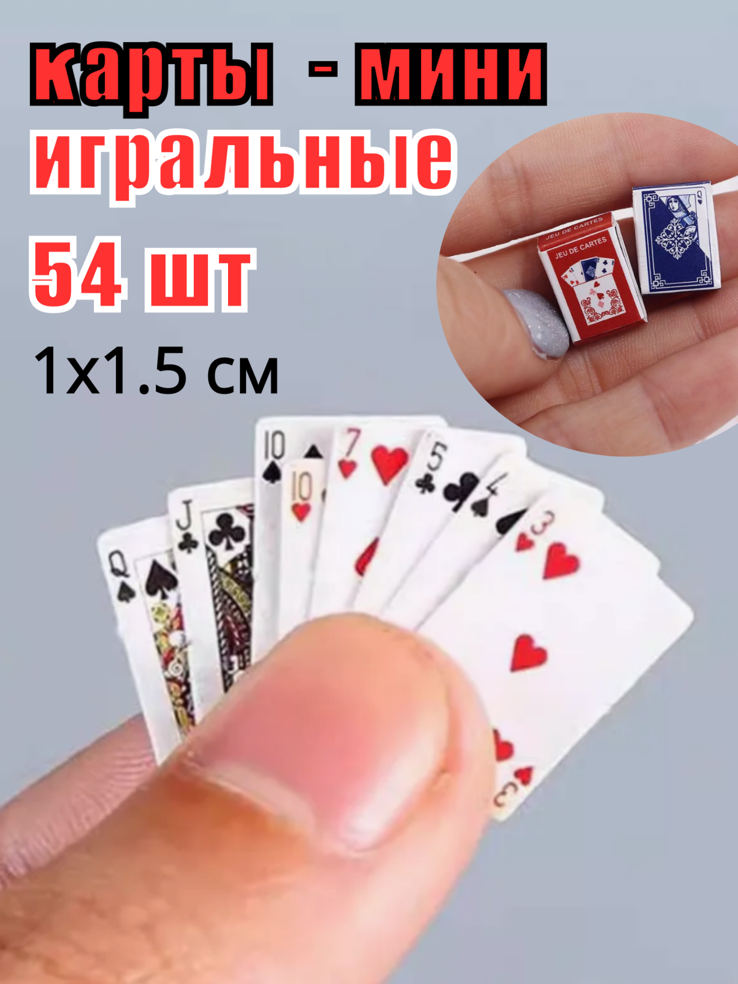 Карты игральные маленькие, карты-мини, ламинированные, 1,5х1,0 см