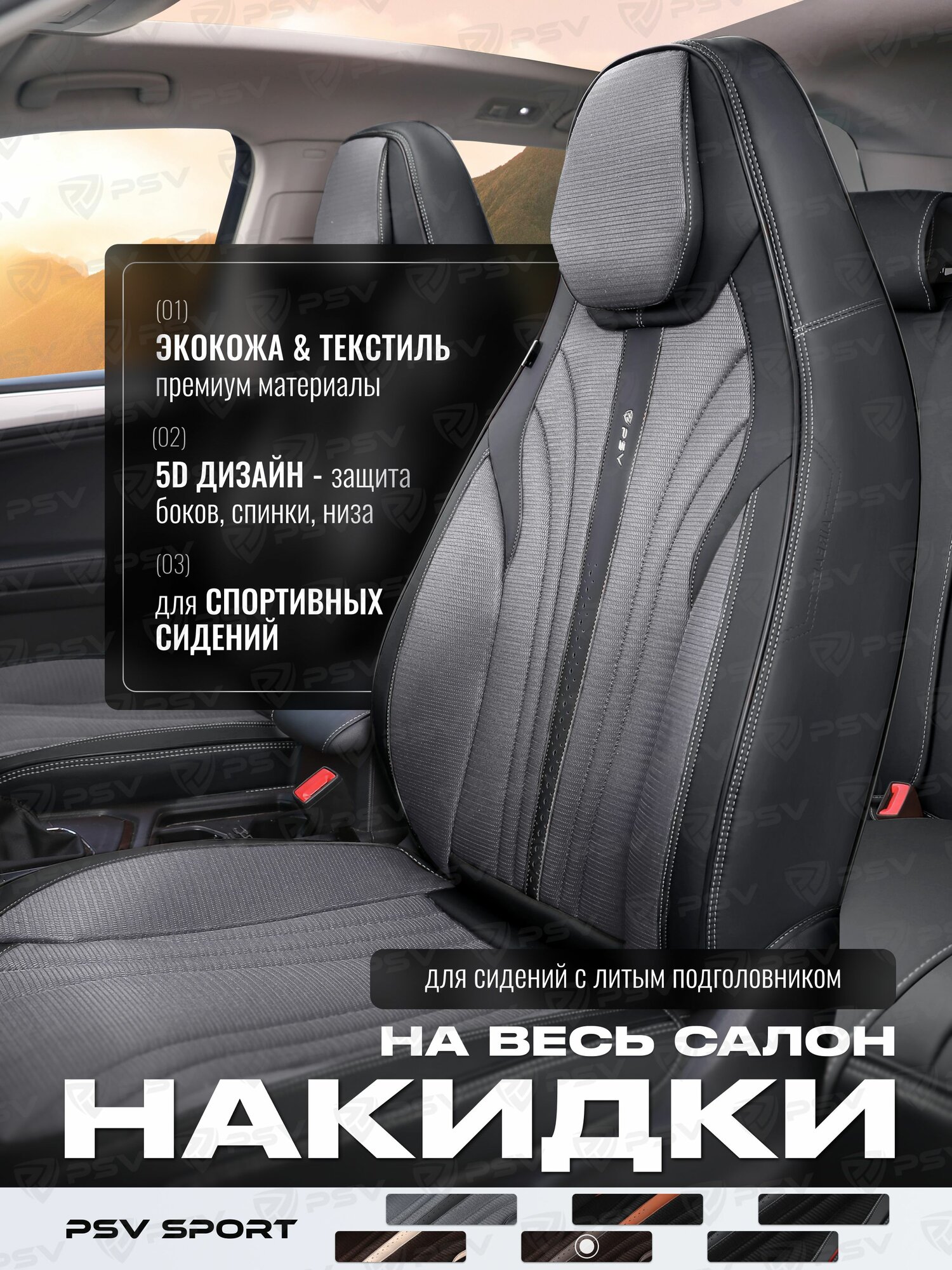 Накидки чехлы на сиденья в машину автомобильные весь салон 5D PSV Sport (Черно-серый), экокожа + текстиль