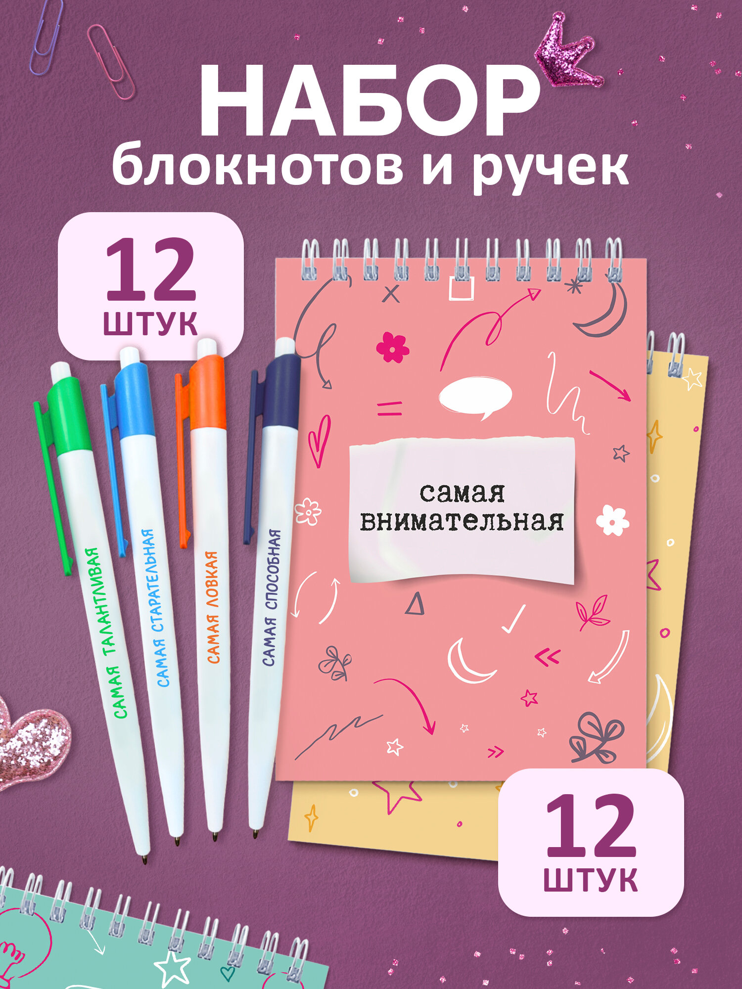 Подарочный набор блокноты + ручки, «Самая», 12 блокнотов + 12 ручек