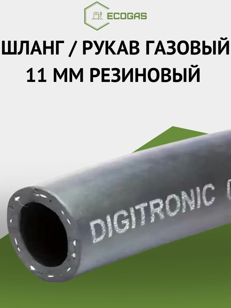 Шланг ГБО Рукав газовый 11 мм резиновый, 1 метр