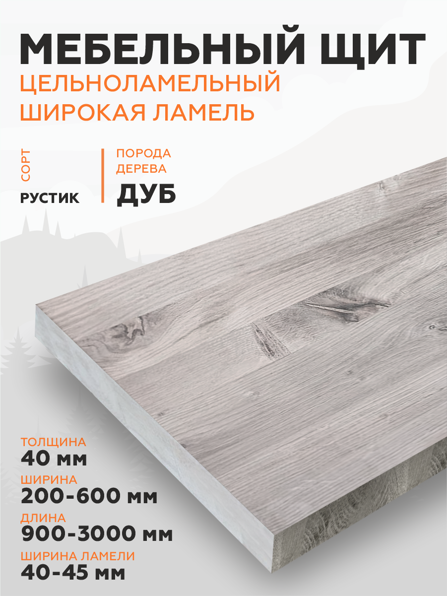 Щит мебельный Дуб цельноламельный широкий Рустик 900*400*40