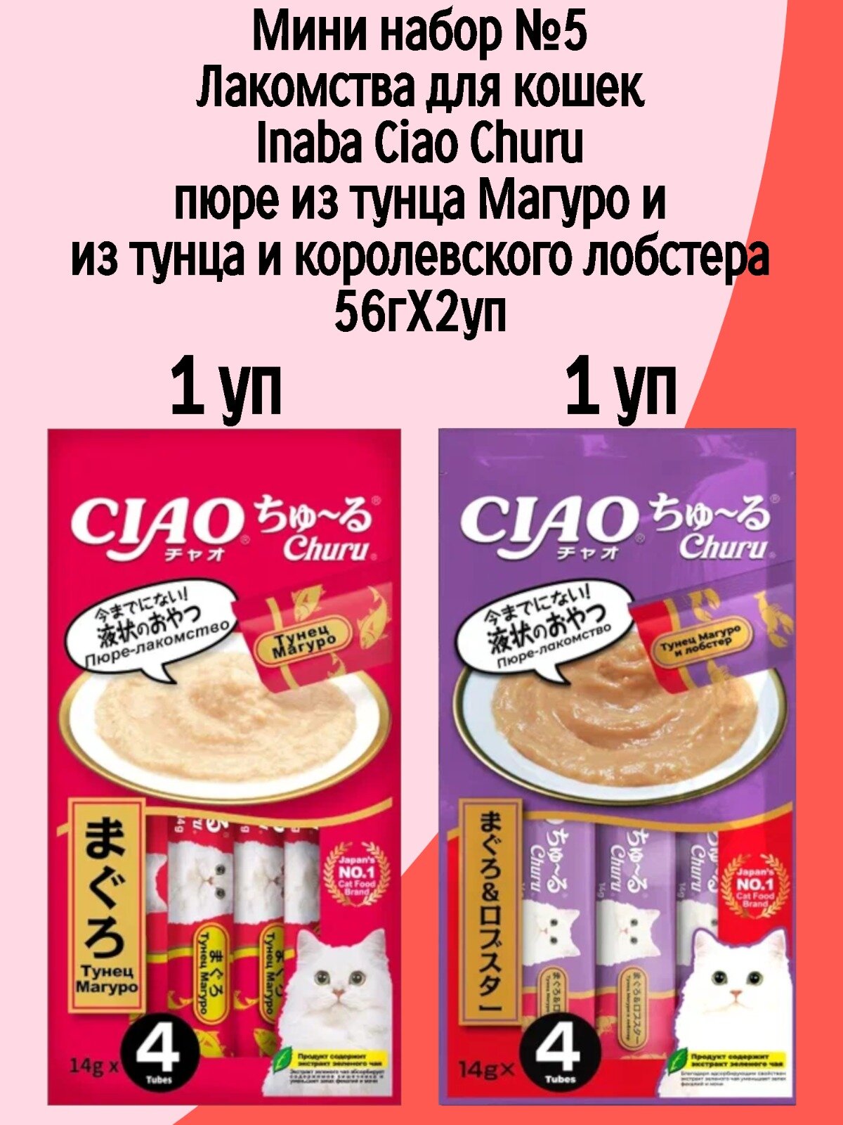 Мини набор №5 Лакомства для кошек Inaba Ciao Churu пюре из тунца Магуро и лобстера, 2 уп х 56 гр (2 вида по 1 шт)