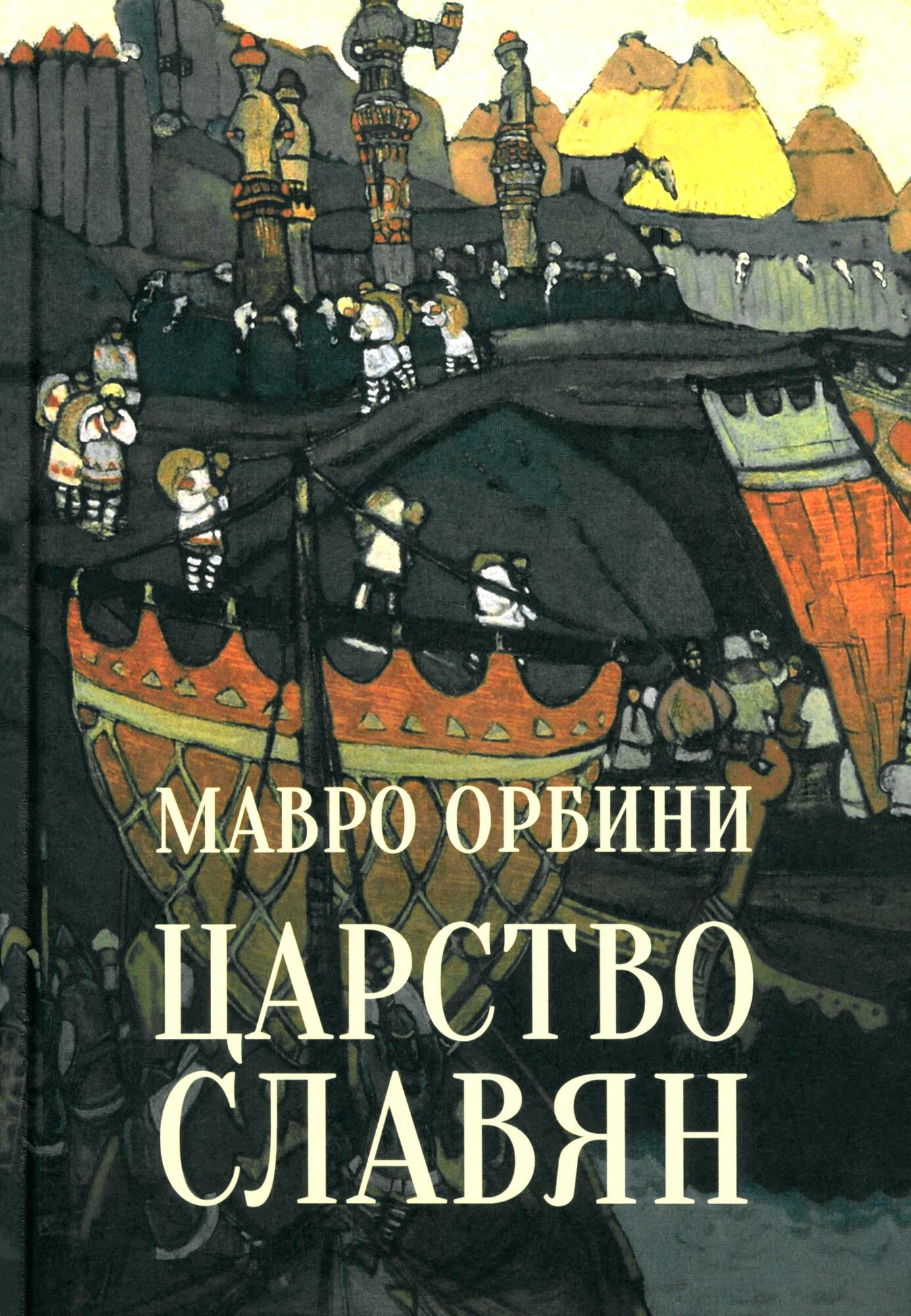 Царство Славян. Факты великой истории