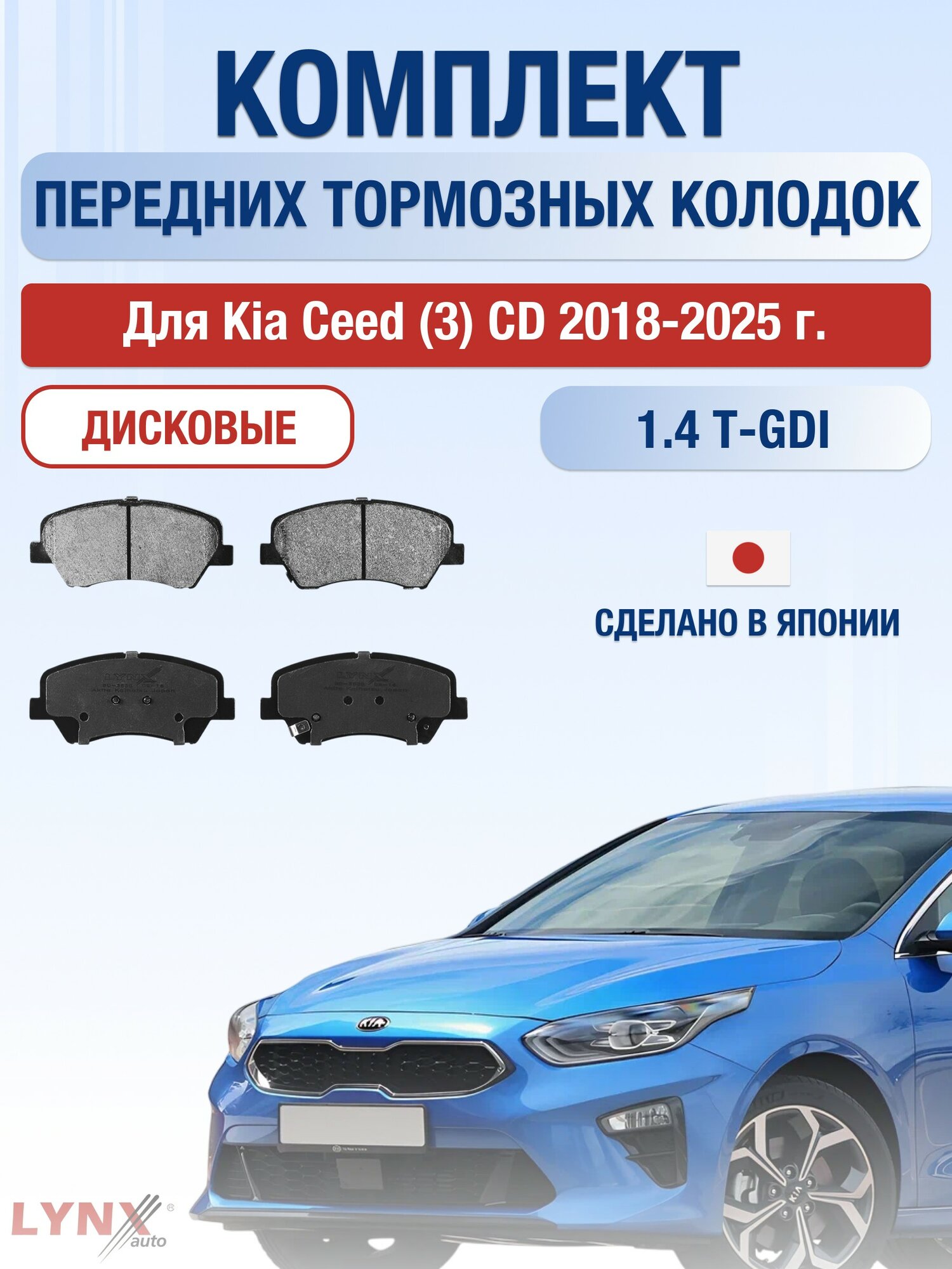 Комплект передних дисковых тормозных колодок для Kia Ceed (3) CD 1.4 T-GDI (G4LD) / 2018-2025 / Киа Сид
